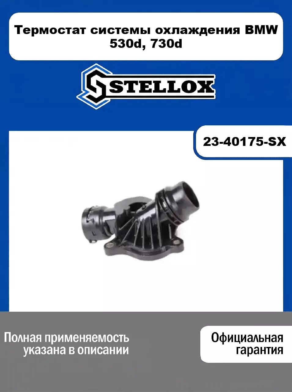 Термостат системы охлаждения BMW 530d, 730d 23-40175-SX, STELLOX