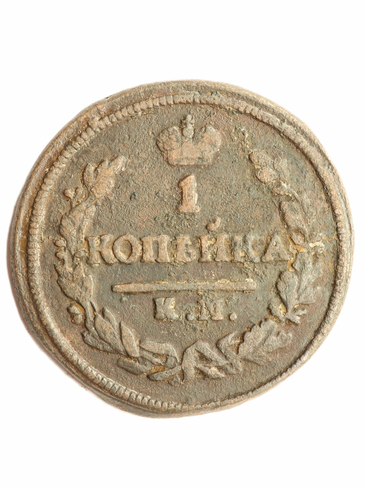Подлинная монета 1 копейка Российская Империя 1828 года К. М. А. М. Николай I