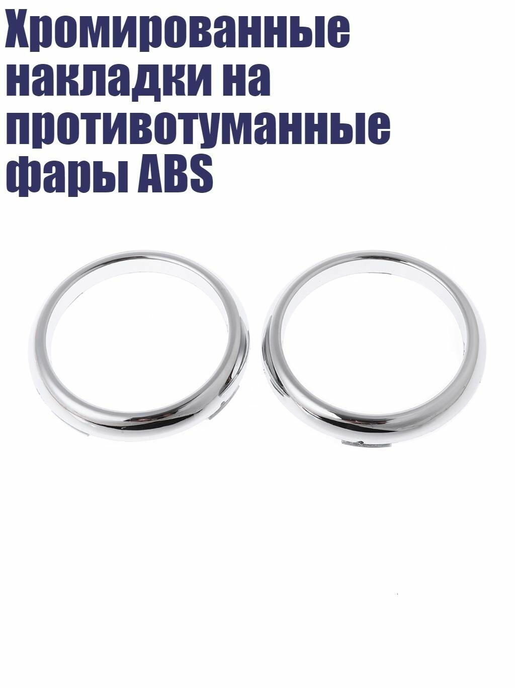 Хромированные накладки ABS, на противотуманные фары — передние ПТФ, простая установка без инструментов, 1 пара