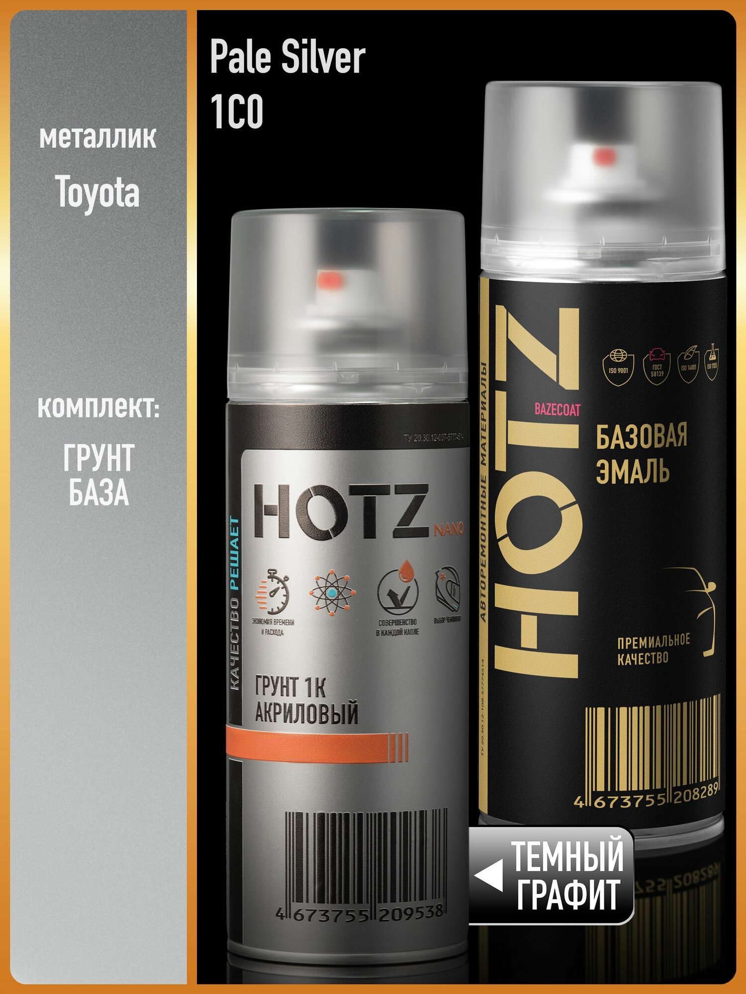 Комплект: (Краска аэрозольная 1K "Toyota Pale Silver 1C0" металлик 520 мл + Грунтовка для автомобиля 1К выравнивающий, темный графит),520 мл, HOTZ