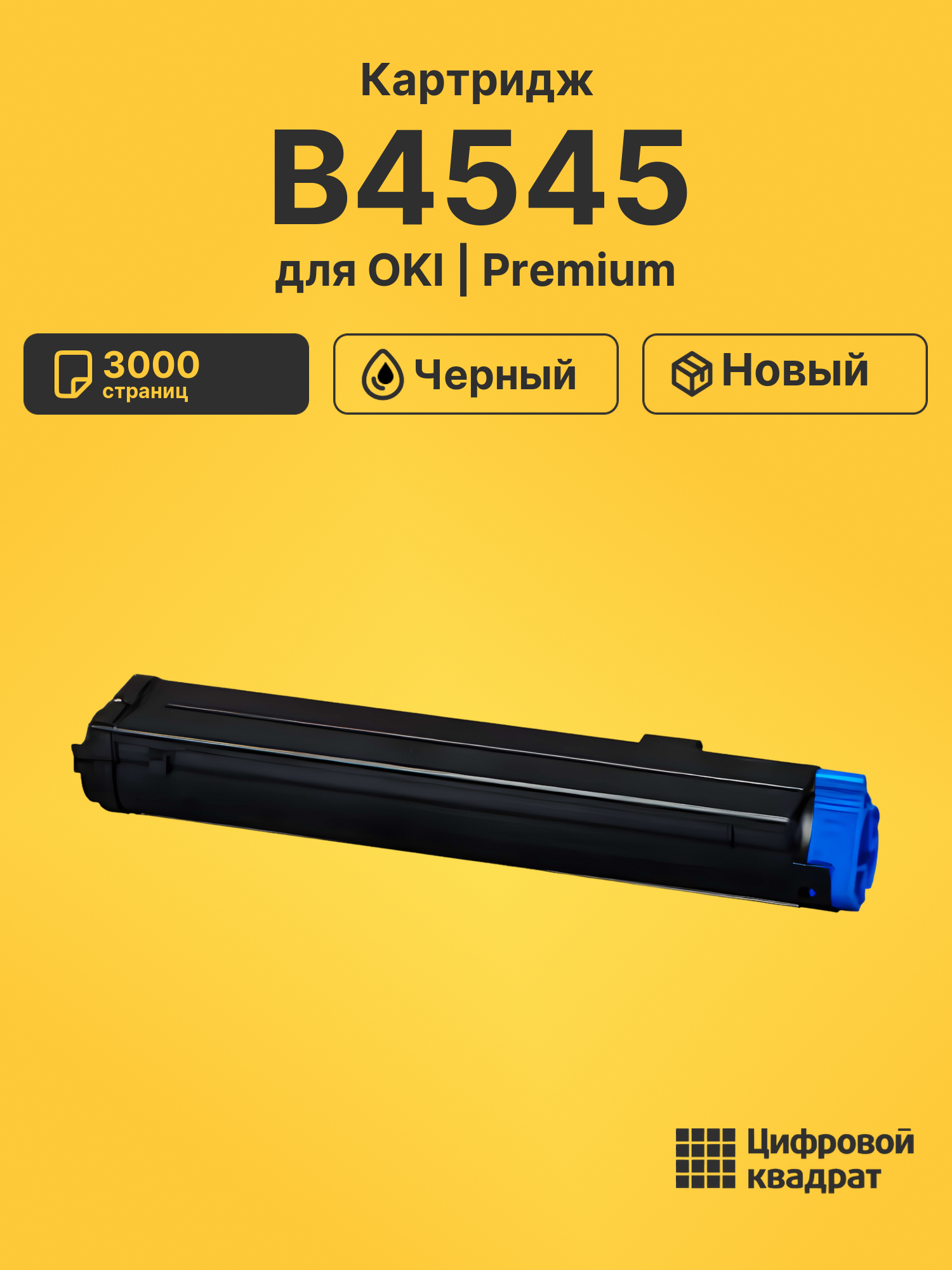 Картридж для OKI B4545 3000 страниц черный совместимый для лазерного принтера