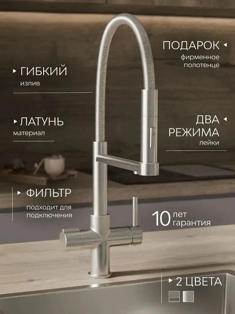 Смеситель для кухни с фильтром питьевой воды сатин гибкий