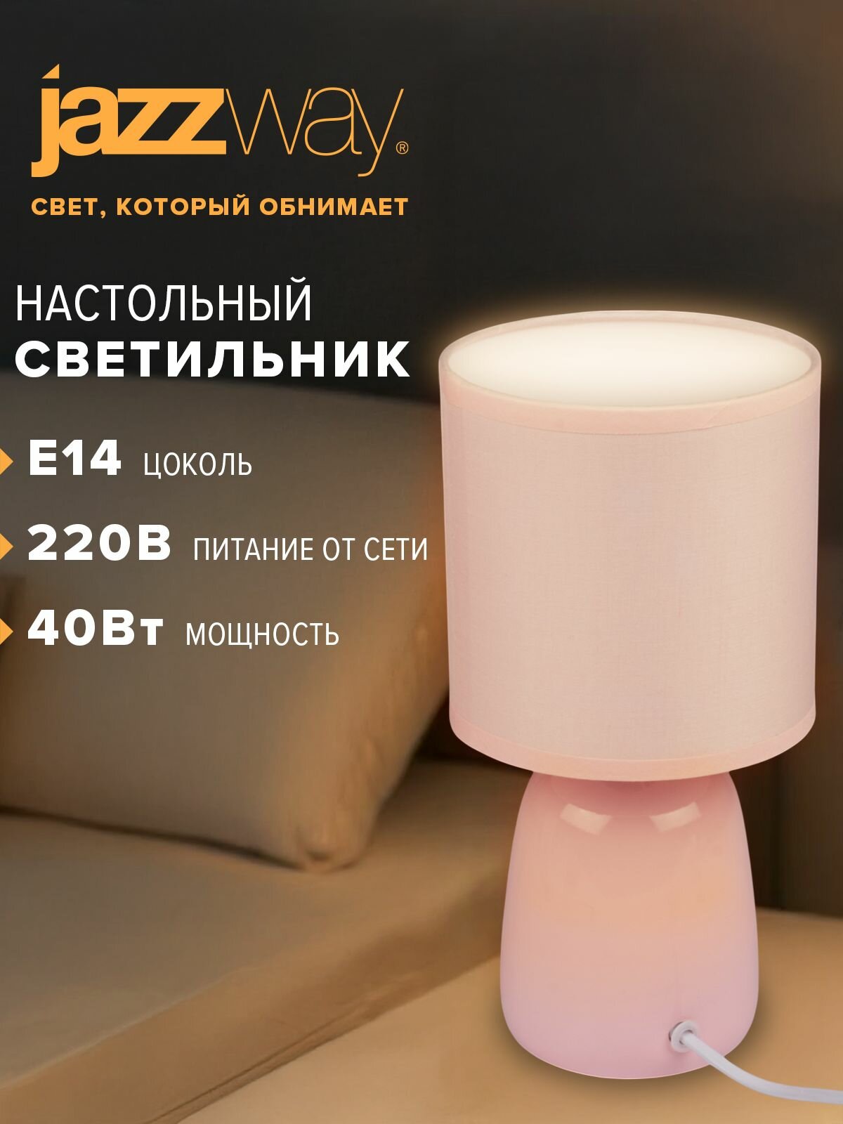 Светильник настольный Jazzway JH2-02-pk