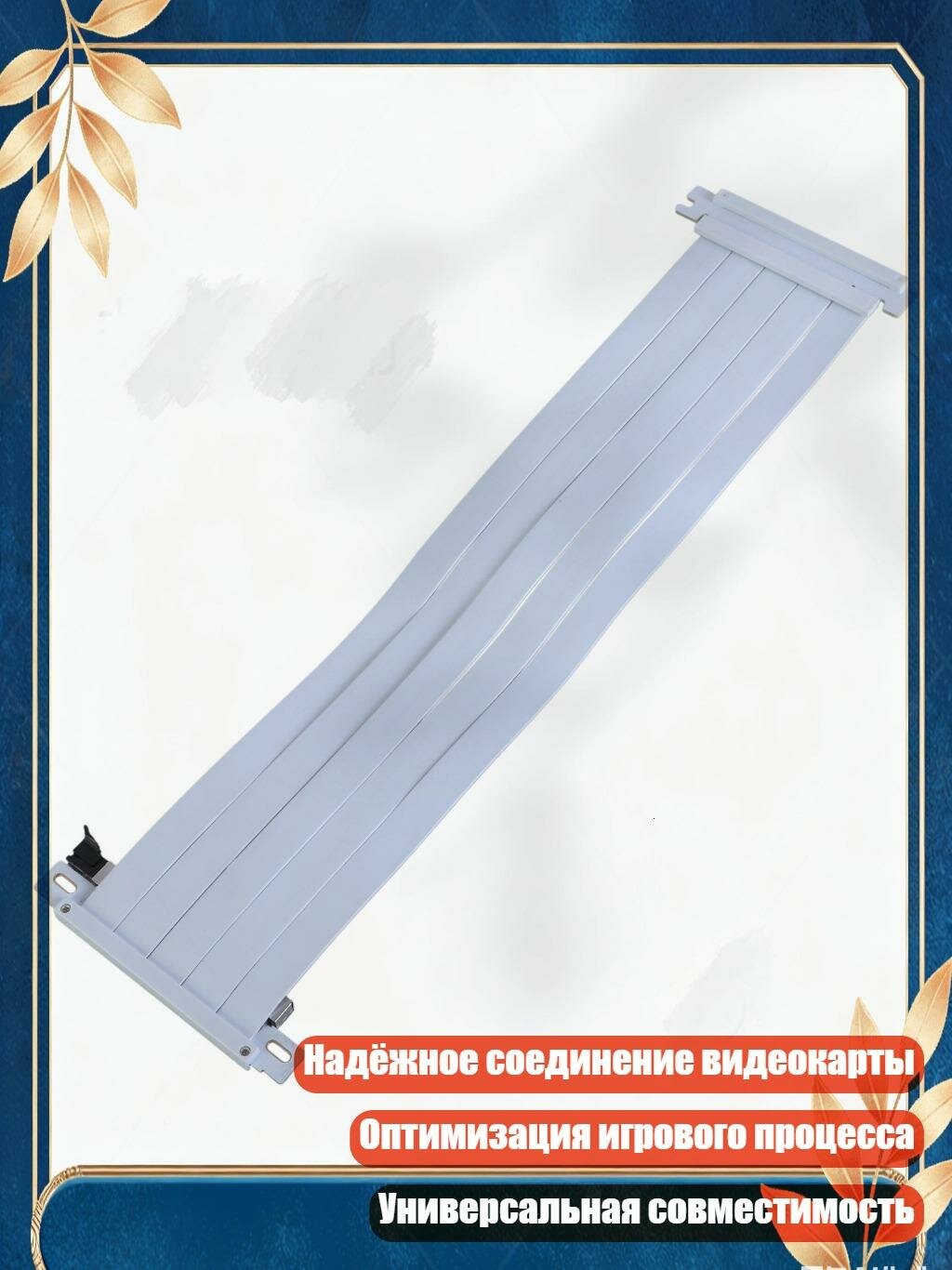 Кабель-удлинитель PCIe 4.0 x16, Белый - 40CM