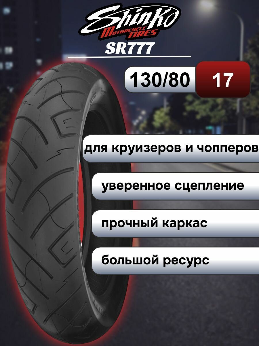 Мотошина Shinko 130/80-17 65H 777 TL