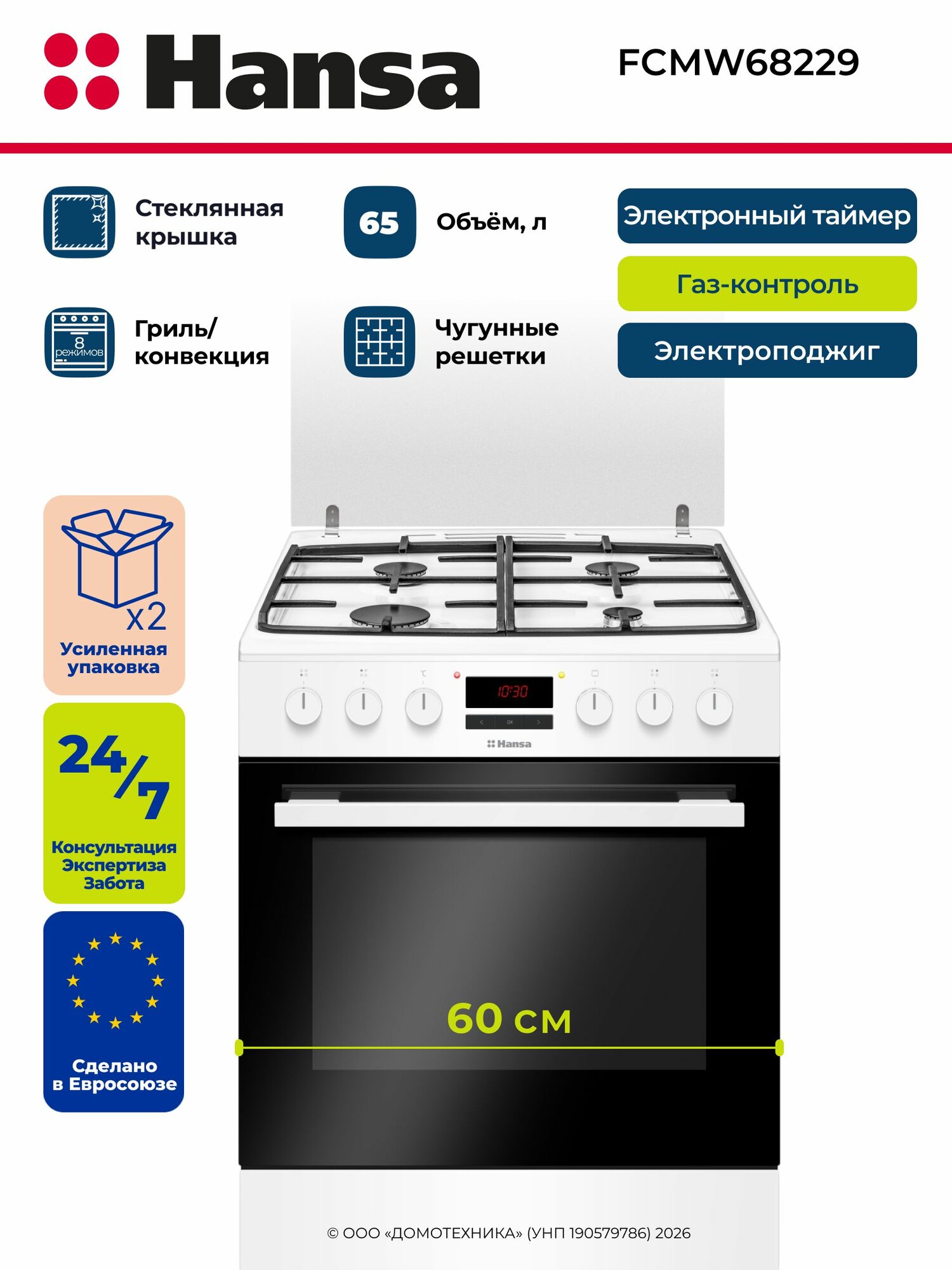 Плита газоэлектрическая HANSA FCMW68229, 60 см, Автоподжиг/Газ-контроль, Чугунные решетки, 65 литров, 8 режимов, Таймер