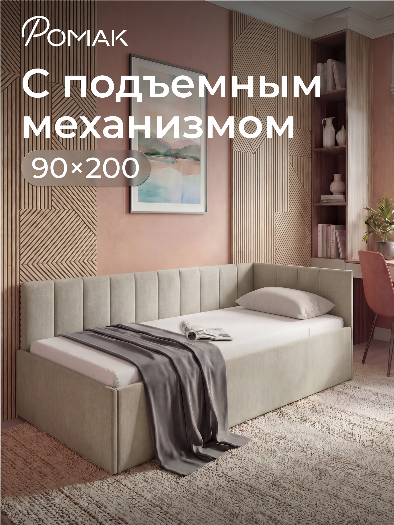 Кровать односпальная 90х200 Ромак Миранда Светло-бежевый с подъемным механизмом и нишей для хранения.