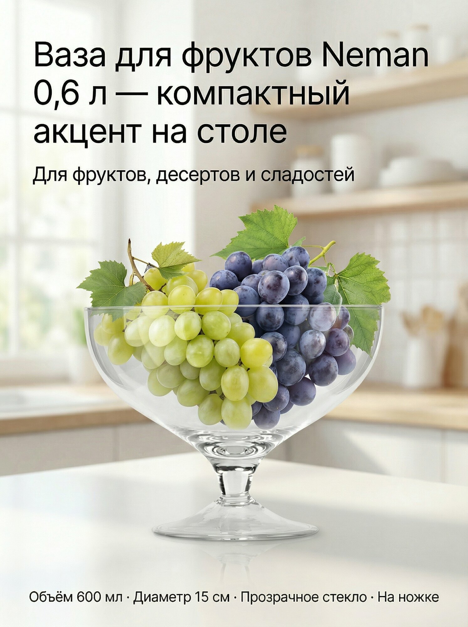 Ваза для фруктов Neman 0,6 л D=150 мм H=120 мм стекло прозрачное на ножке — для фруктов, десертов и сладостей