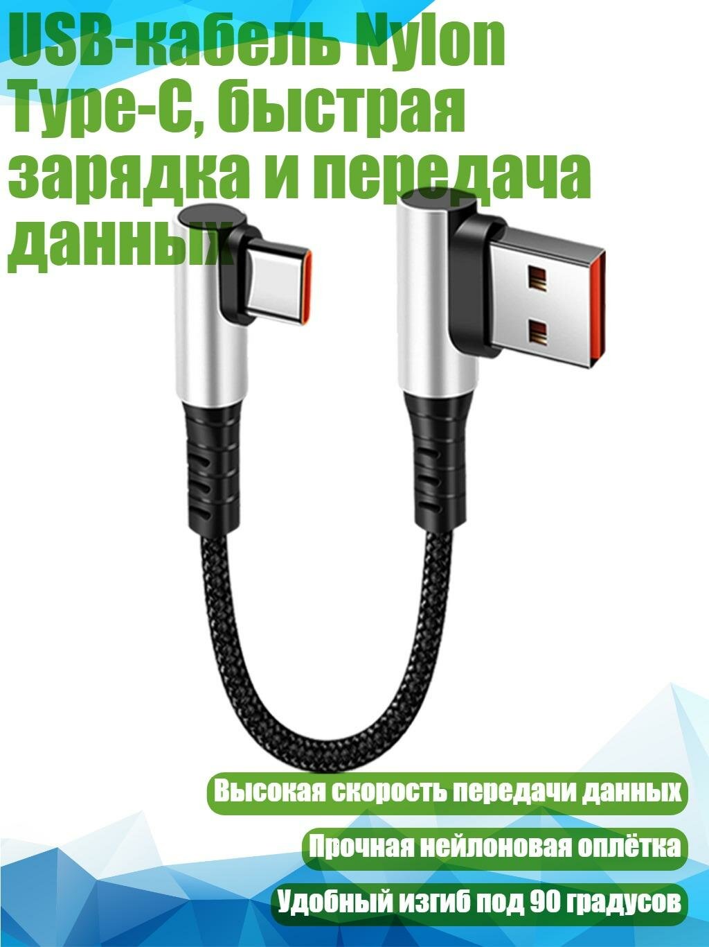 USB-кабель Nylon Type-C, быстрая зарядка и передача данных, 0.5m - двойной локоть