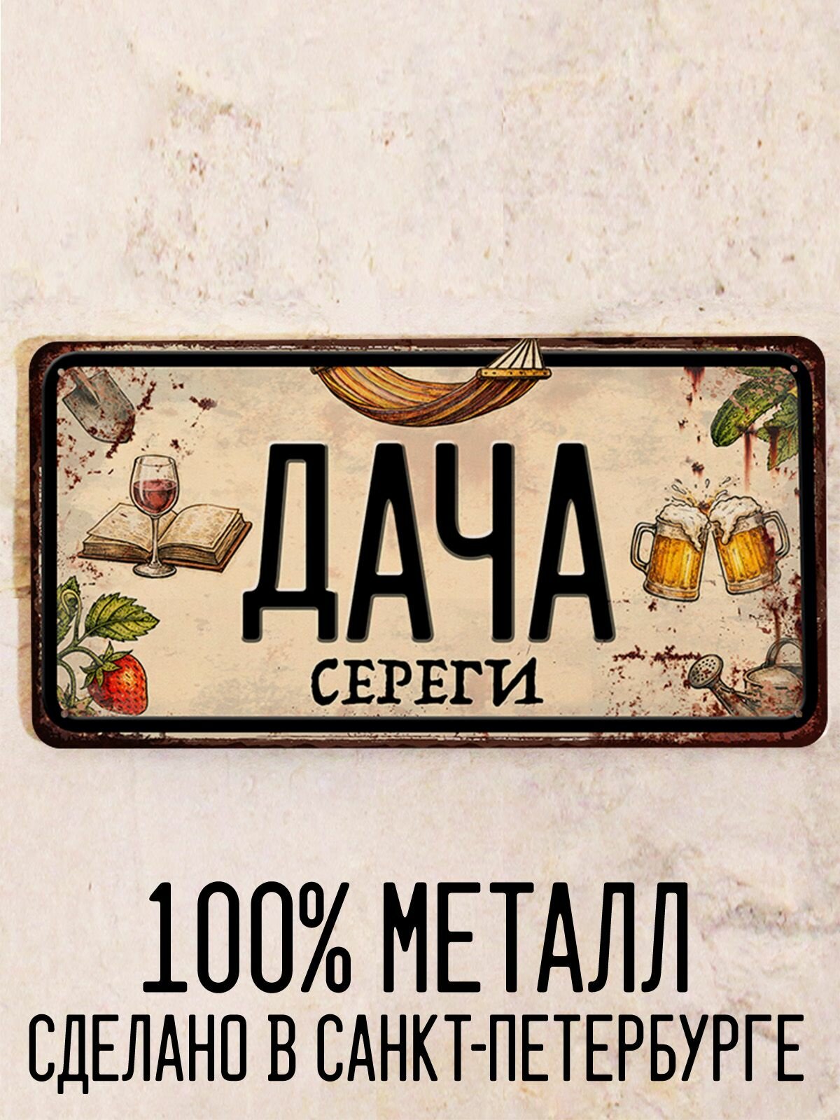 Табличка Дача Сереги, прикольный подарок для дачи мужчине, металл, 15х30