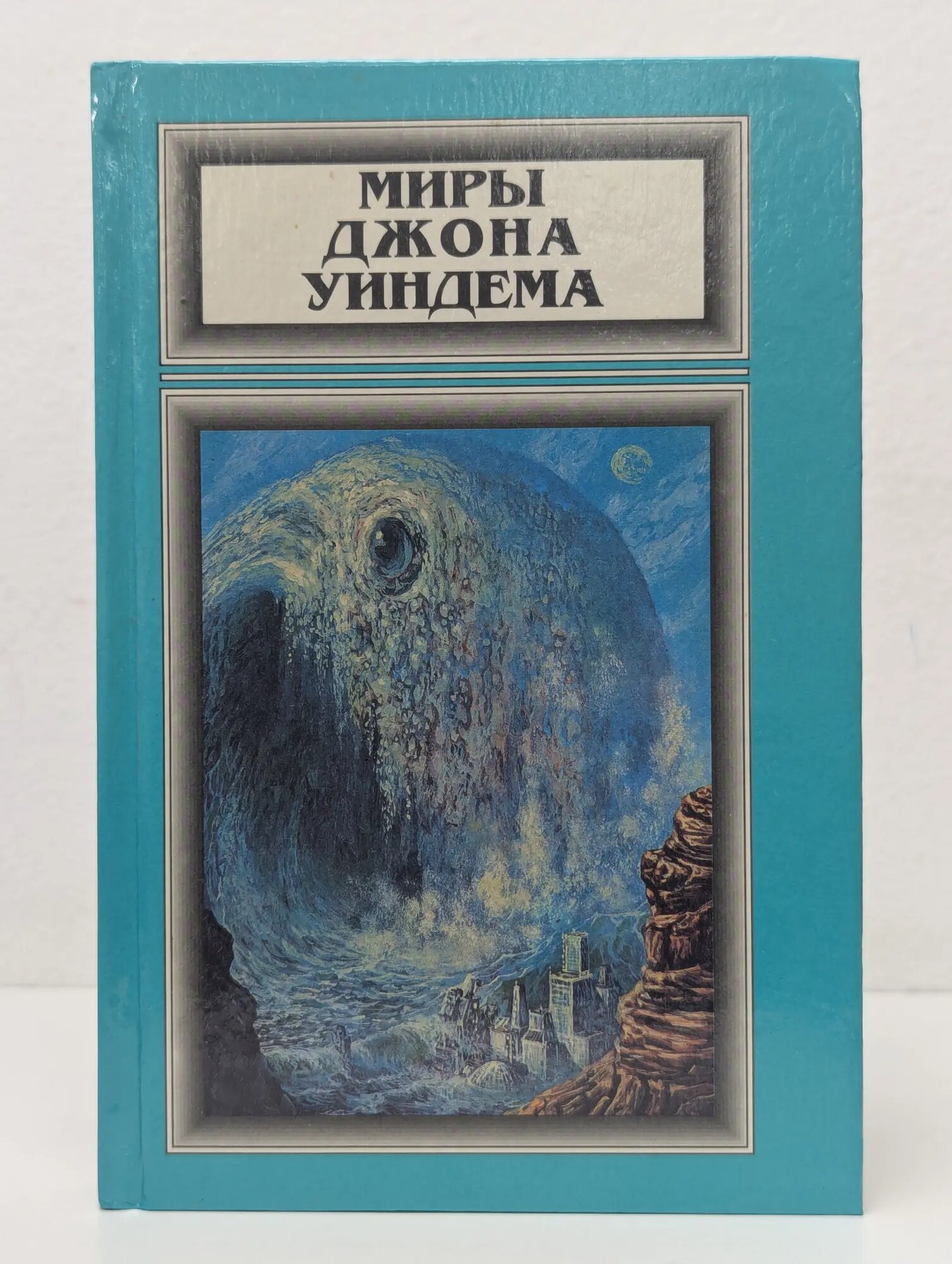 Миры Джона Уиндема. Том 2 Уиндем Джон 1995