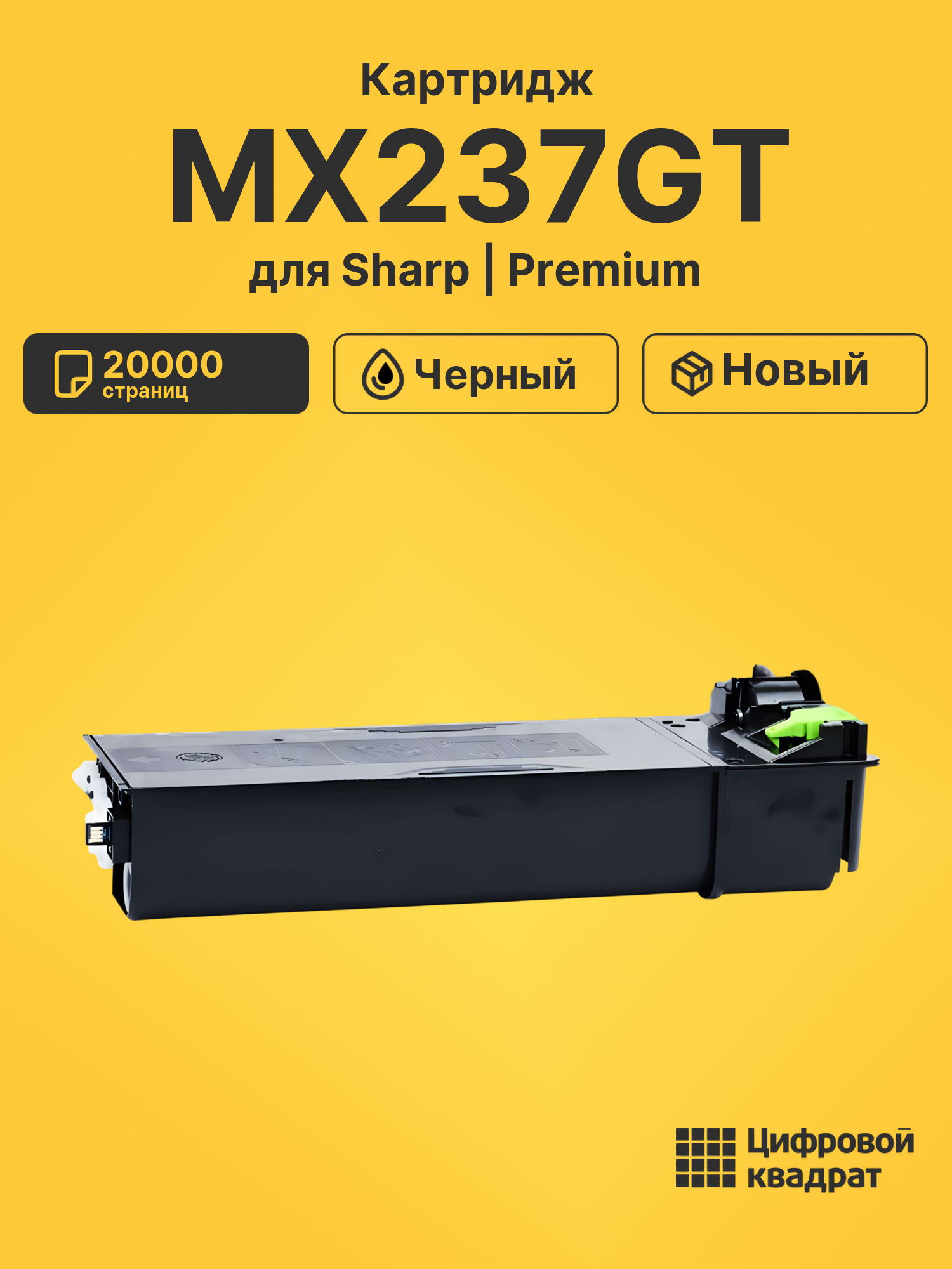 Картридж MX237GT для принтеров Sharp AR-6020, AR-6020D, AR-6020N, AR-6023D, AR-6023N, AR-6026N, AR-6031N черный