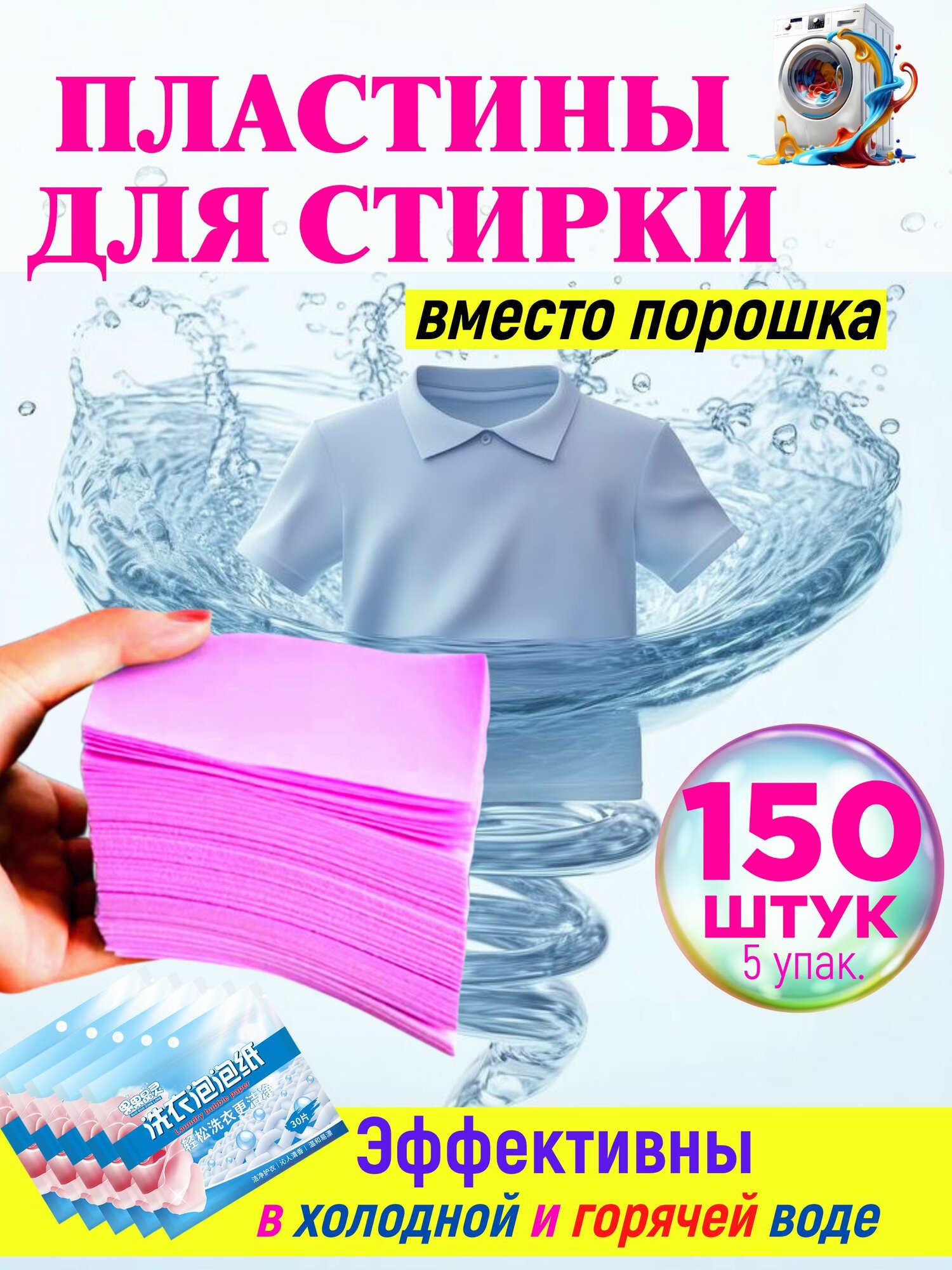 Пластины для стиральной машины (розовые), полоски для ручной стирки, 150 шт