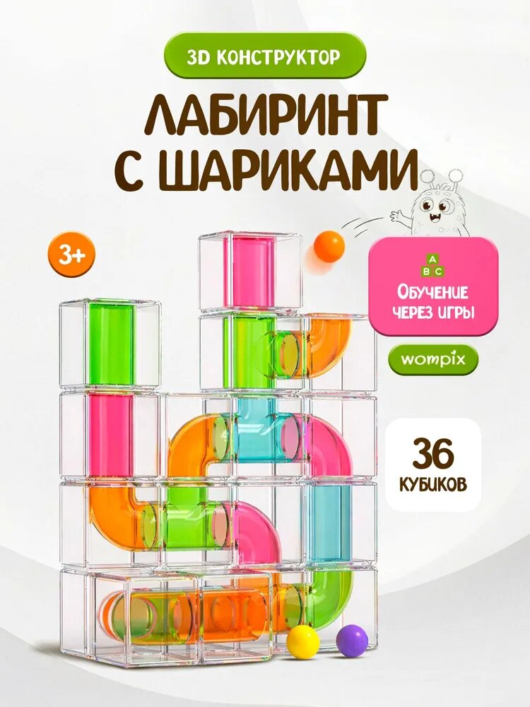 Wompix Игровой набор "создай буквы и цифры", Лабиринт с шариками, детский конструктор