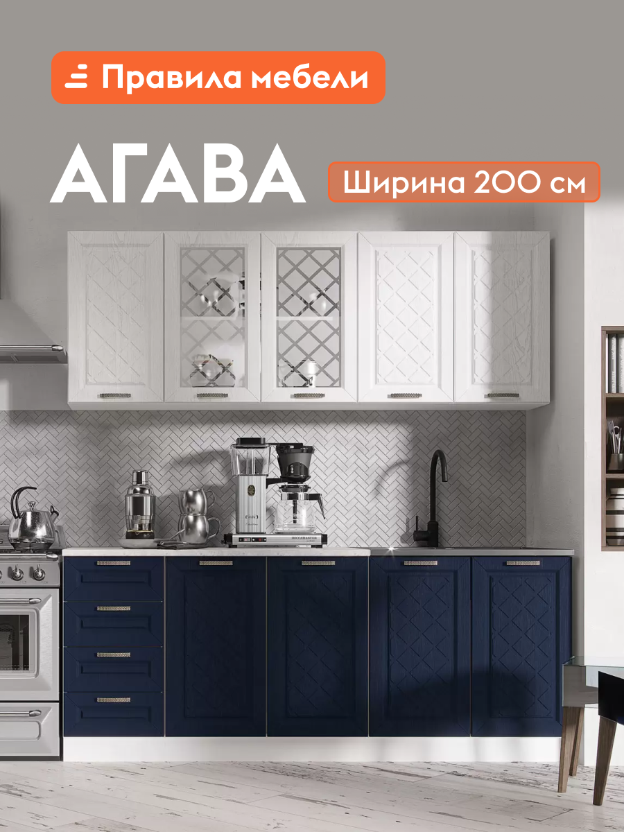 Кухонный гарнитур Агава 2 м, мебель для дома и кухни, Акация белая / Сапфир / столешница Калаката