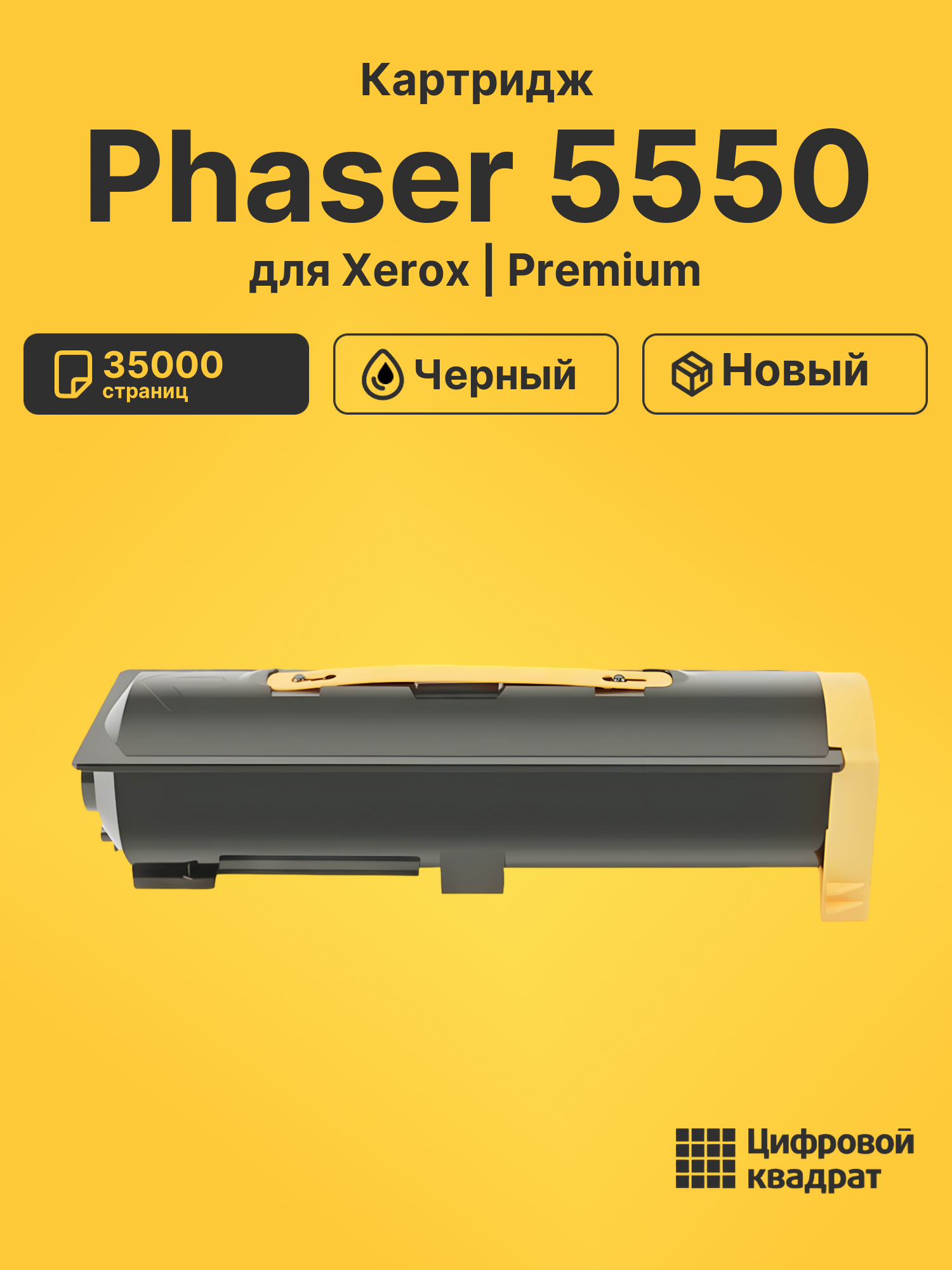 Картридж для Xerox Phaser 5550 (106R01294) 35000 страниц черный