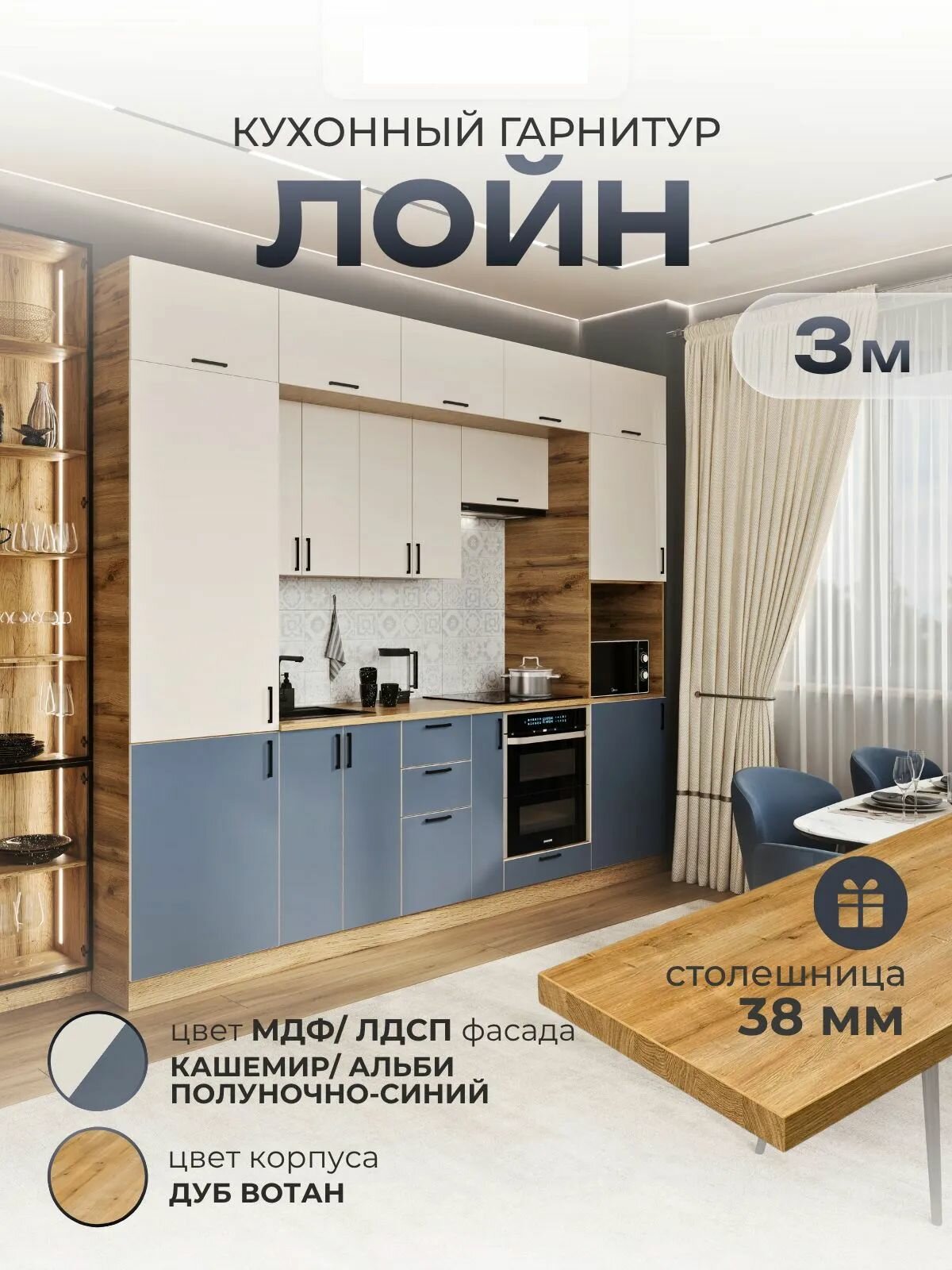 Кухонный гарнитур "Лойн" МДФ 300*60*250 см. Пеналы Дуб Вотан/Кашемир/Альби полуночно-синий