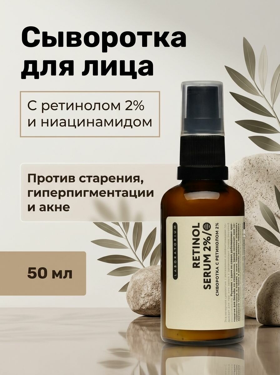 Сыворотка с ретинолом 2% для лица против морщин и пигментации, омолаживающая кожа, 50 мл