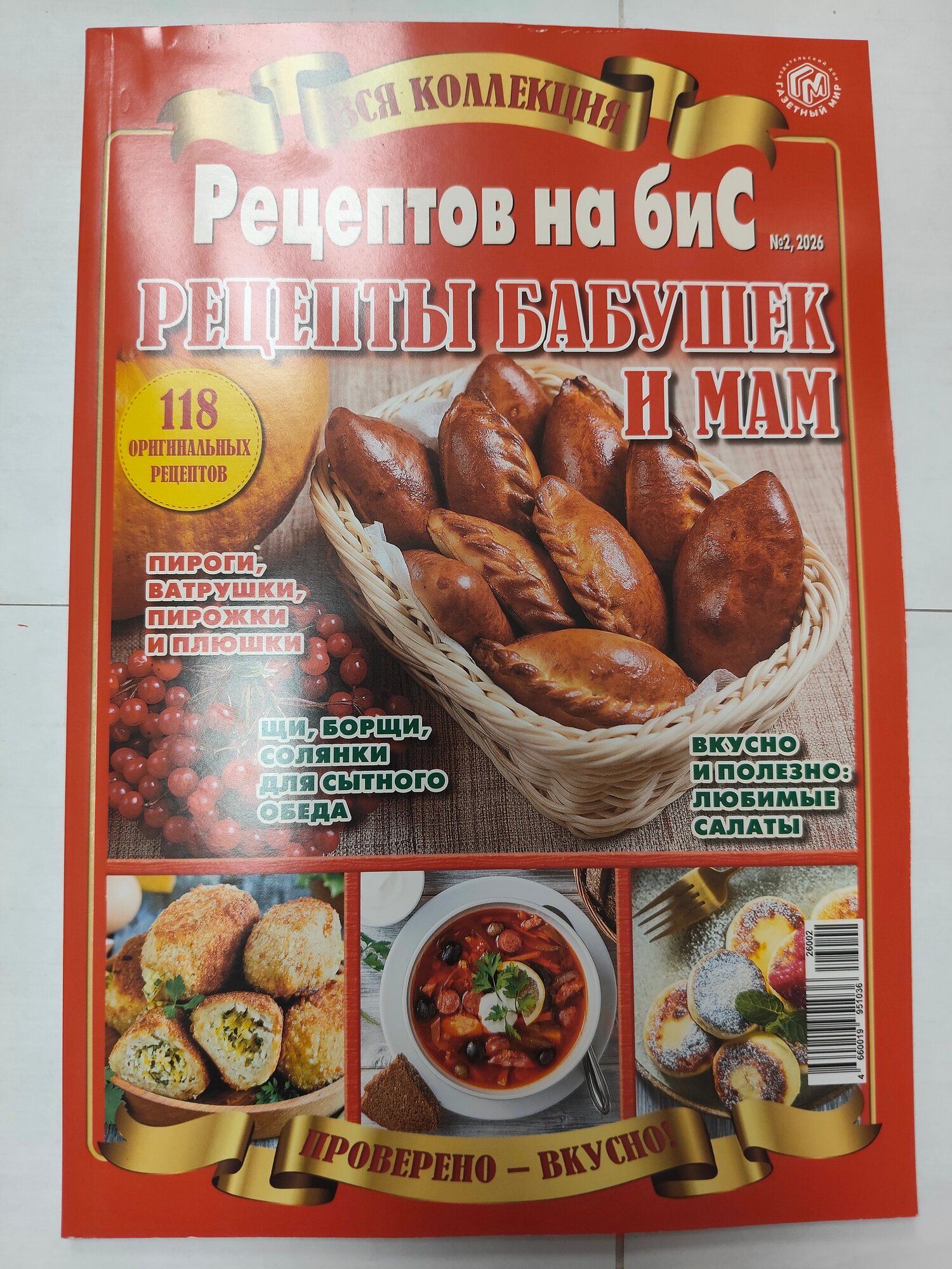 Вся коллекция рецептов на БИС 02/26 Рецепты семейного архива