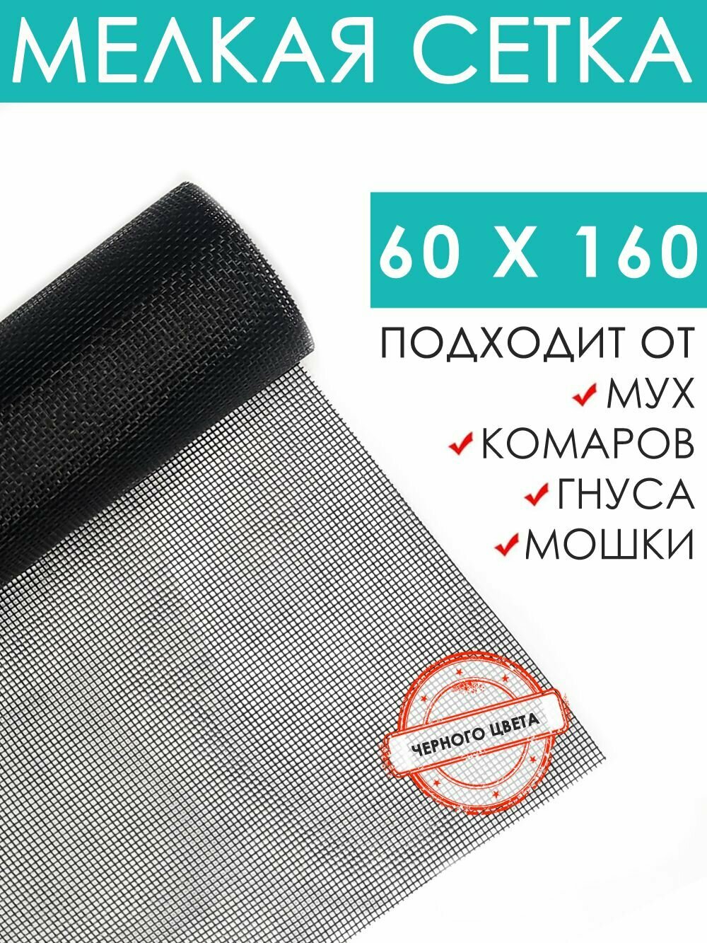 Москитная сетка 60x160 Анти Мошка Micro mesh для окон мелкая черный цвет