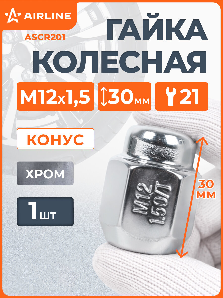 Гайка колесная M12x1,5x30, конус, ключ 21, закрытая, хром, 1 шт для Hyundai/KIA/Toyota ASCR201 AIRLINE
