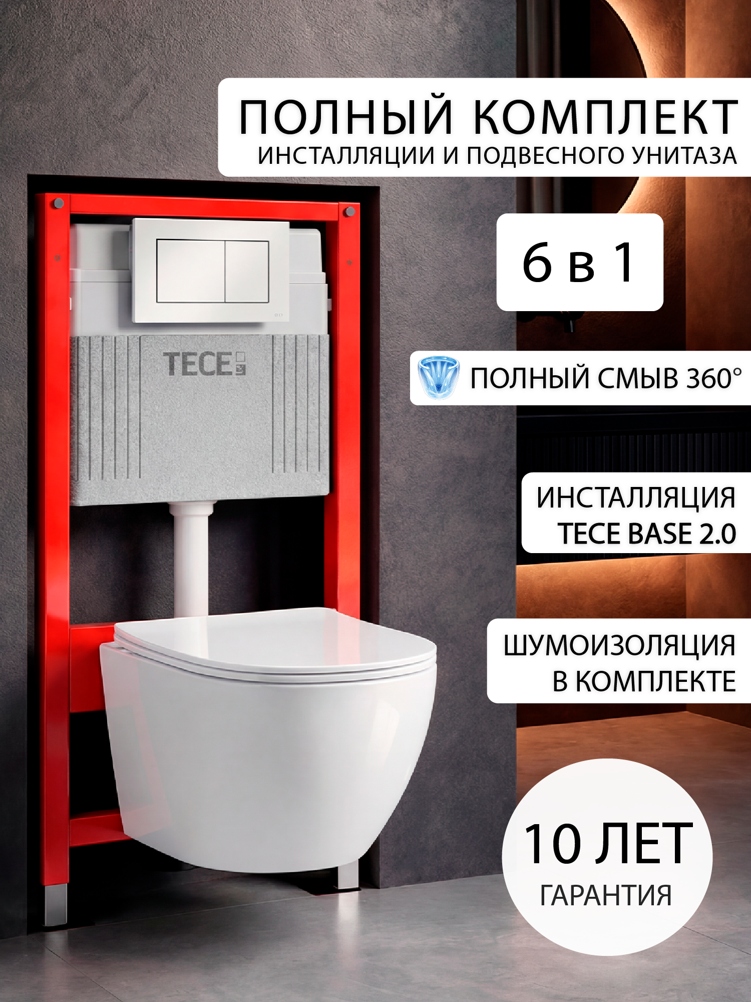 Инсталляция TECE TECEbase 6 в 1, подвесная, белый цвет, с сиденьем