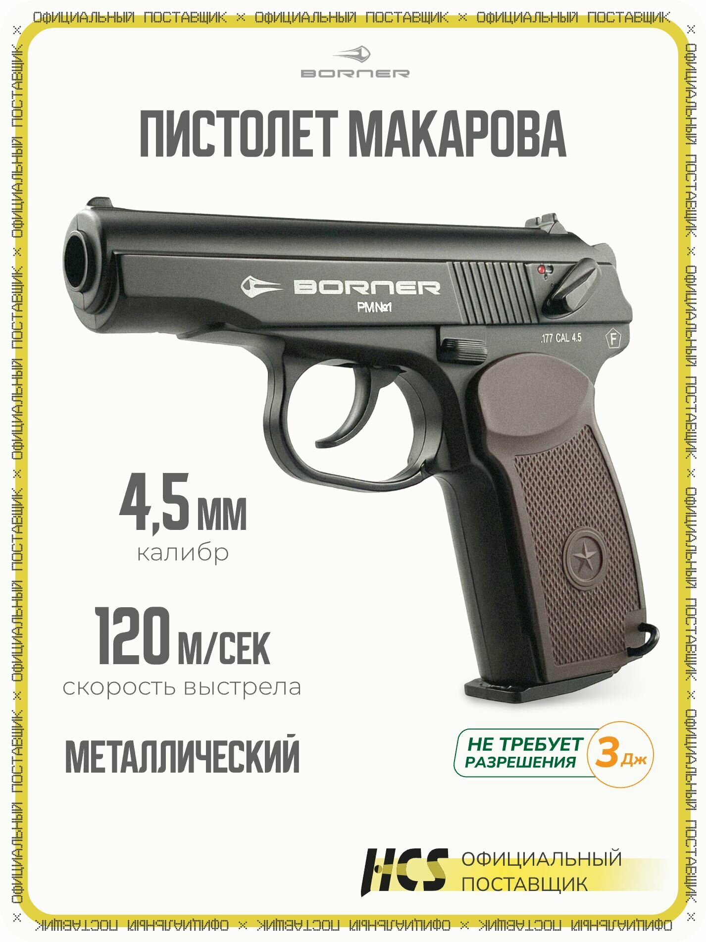 Пневматический пистолет Borner PM №1 Макарова 4,5 мм металлический