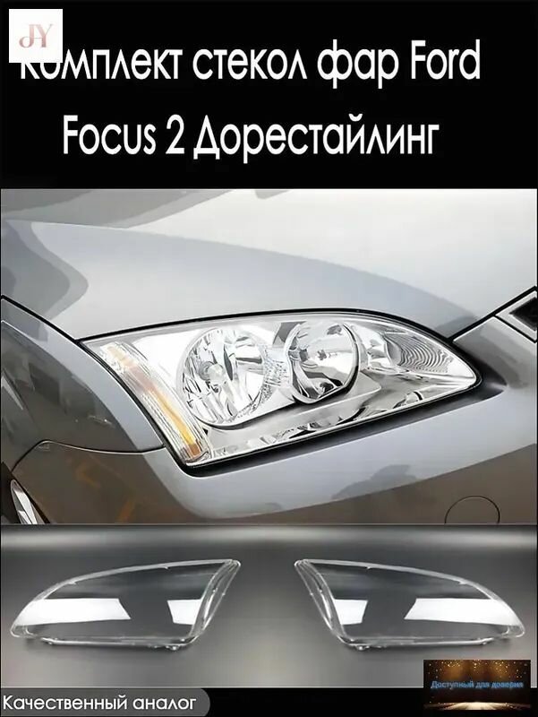 Стекло фары Ford Focus 2 2005-2008, комплект 2 шт. прочный пластик для дорестайлинга ставится без специнструментов