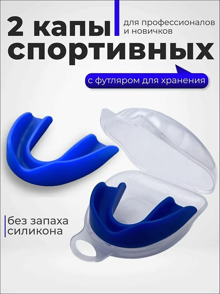Капа боксерская PRO100SPORT, силикон, для взрослых и детей, 2 шт