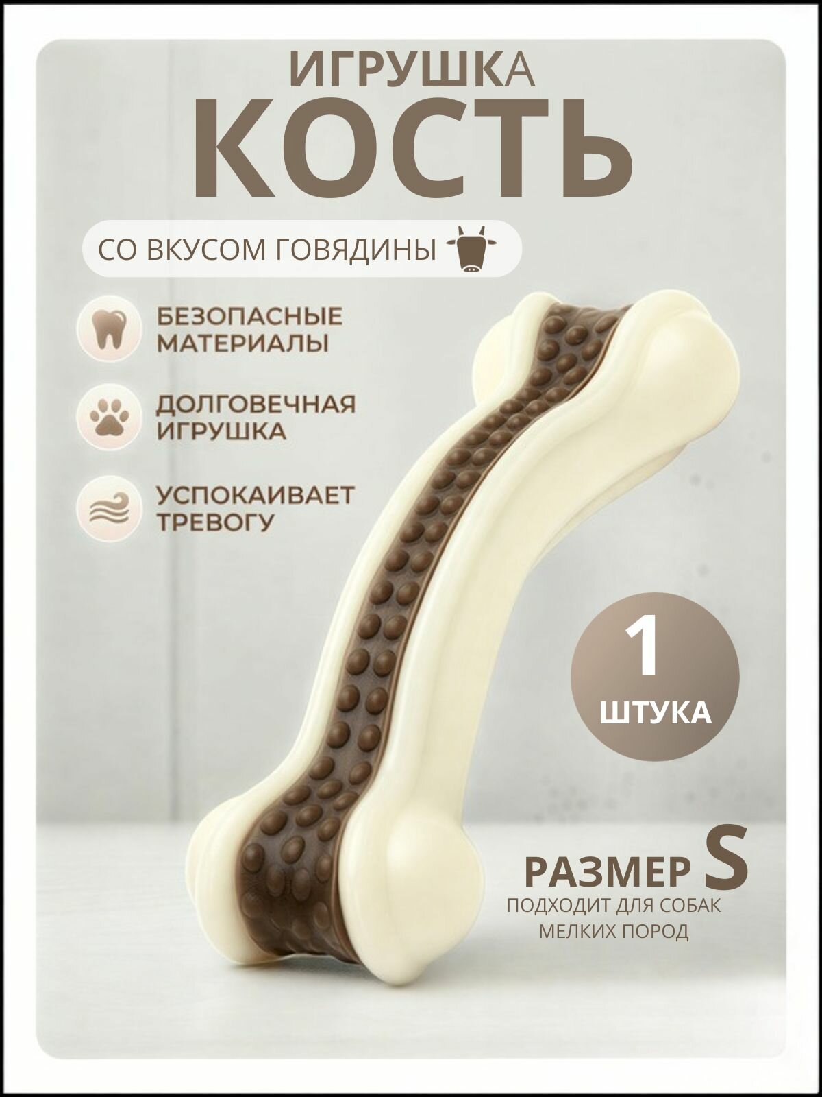 Жевательная собачья игрушка косточка для чистки зубов, размер S
