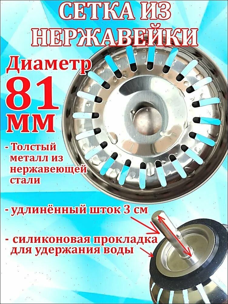 Сетка (ситечко) для раковины для кухни из нержавеющей стали/сеточка, сито для слива в мойку металлическая/пробка, затычка в раковину на кухне 81 мм.