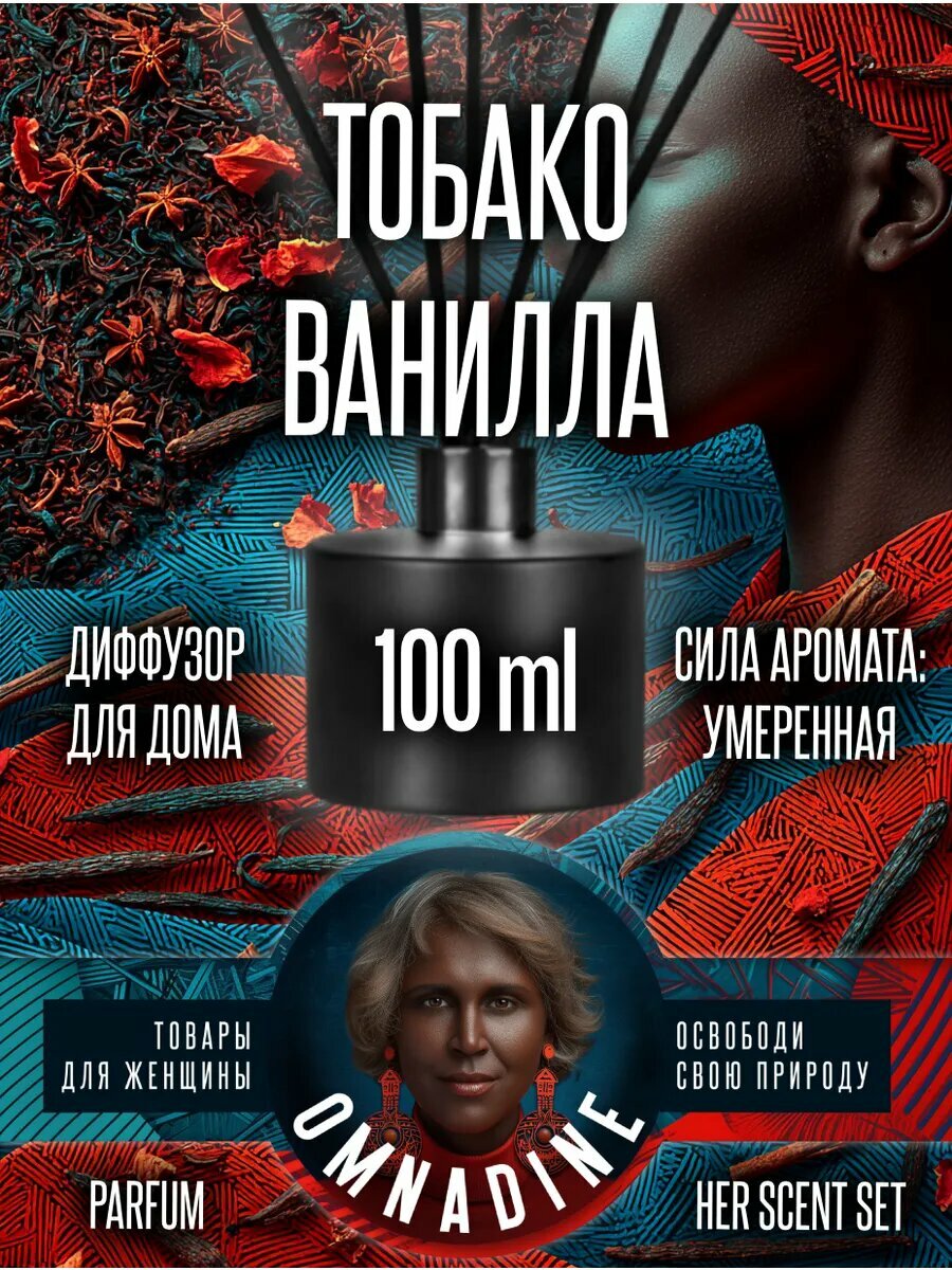 Диффузор для дома уютная атмосфера тобако ванилла