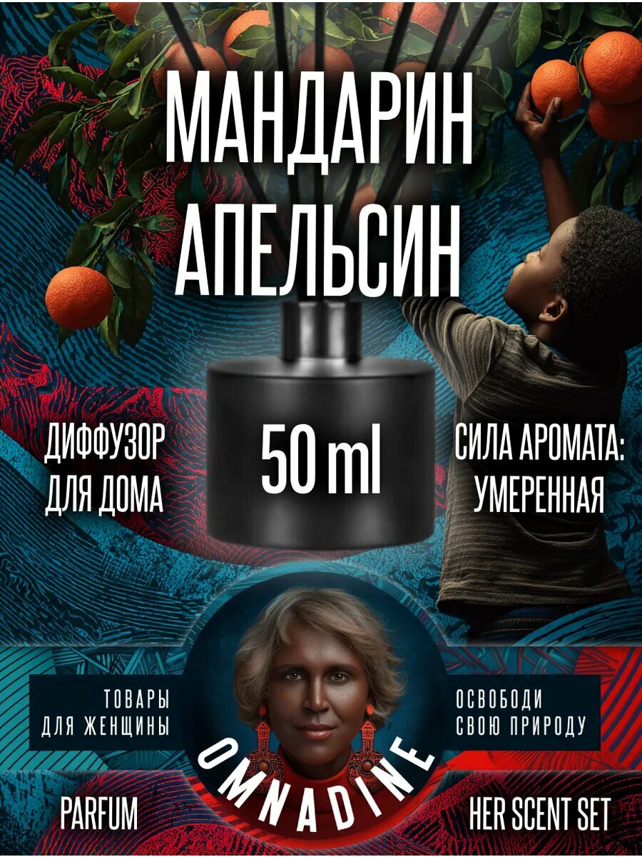 Диффузор для дома с запахом мандарин апельсин