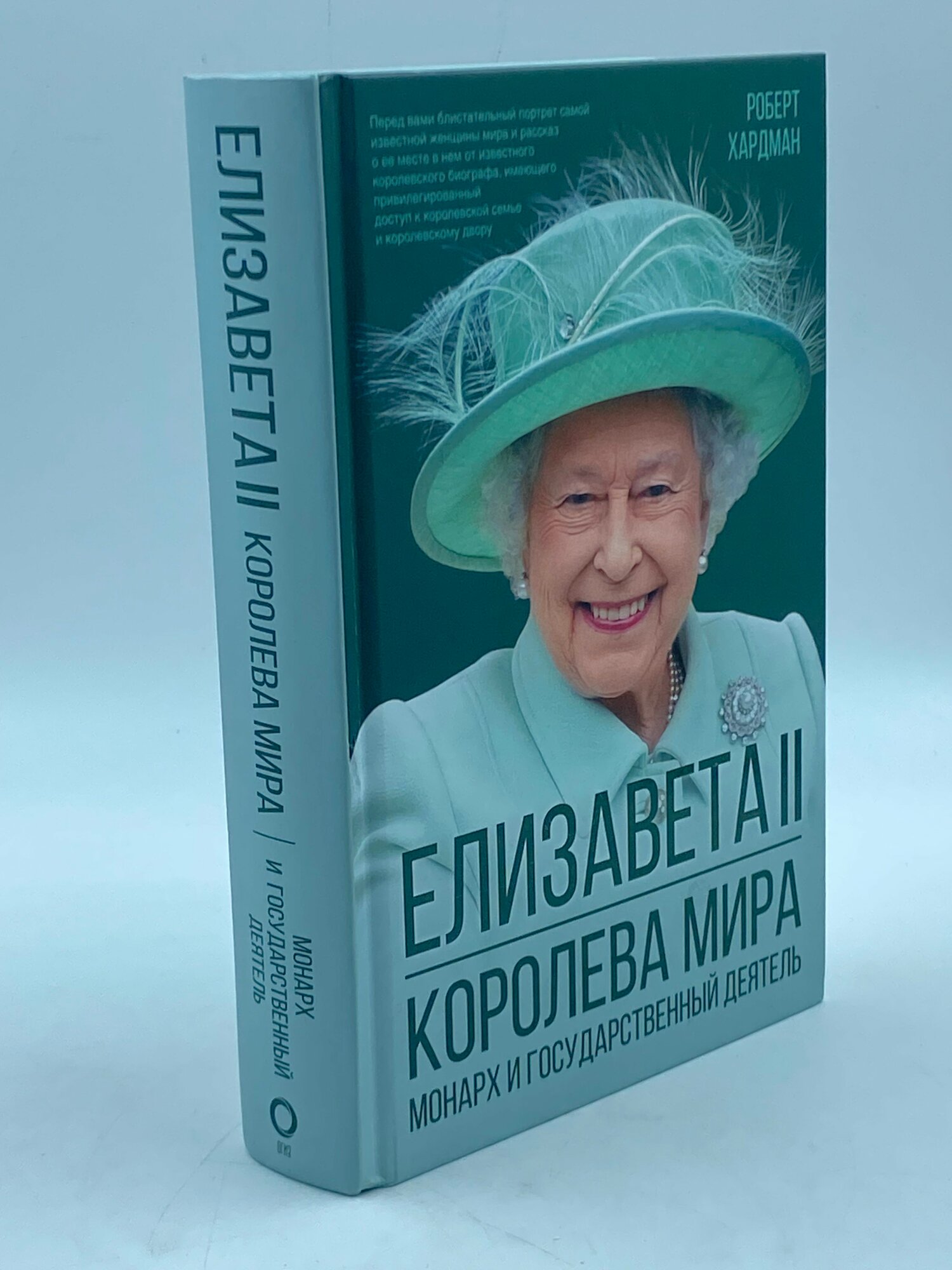 Елизавета II. Королева мира. Монарх и государственный деятель