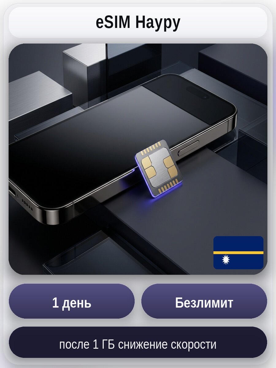 ESIM для мобильного интернета: безлимит на 1 день | Науру | Виртуальная СИМ-карта
