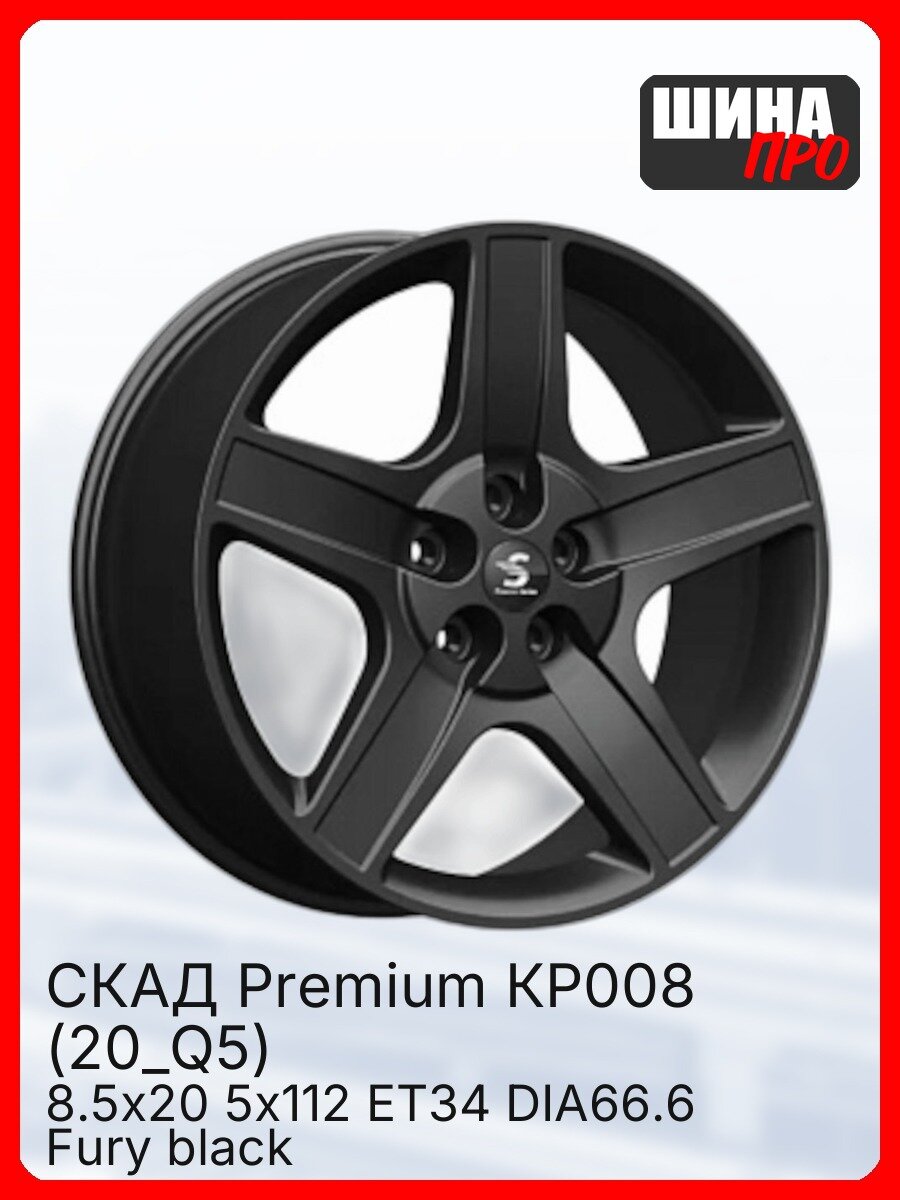 Диск литой СКАД Premium КР008 (20Q5) 8,5\R20 5*112 ET34 d66,6 Fury black [79036] <С> Fb max 975 kg