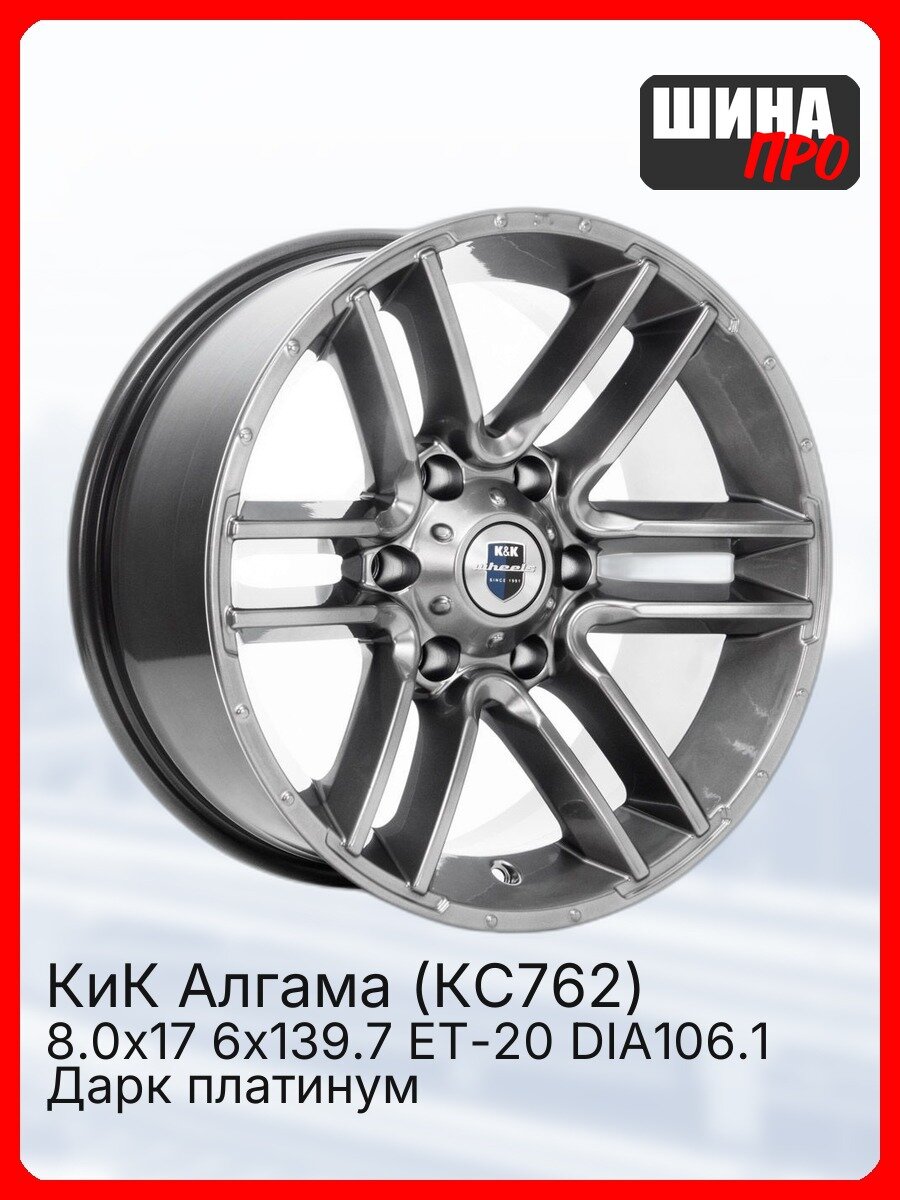 Диск литой КиК Алгама (КС762) 8,0\R17 6*139,7 ET-20 d106,1 Дарк платинум [73974] легкосплавный
