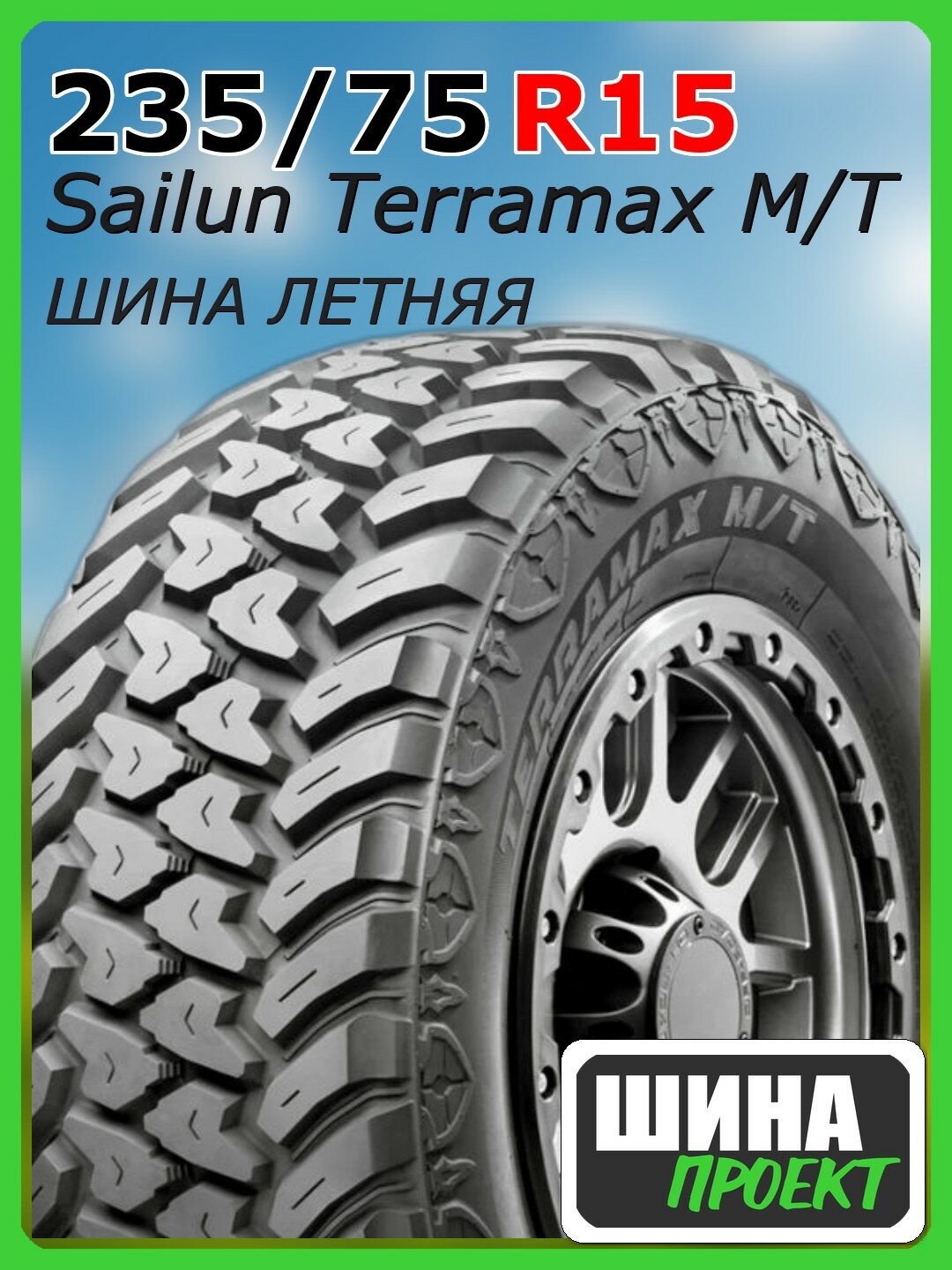 Шина летняя Sailun 235/75/15 Q 104/101 Terramax M/T для легковых автомобилей 3220006660