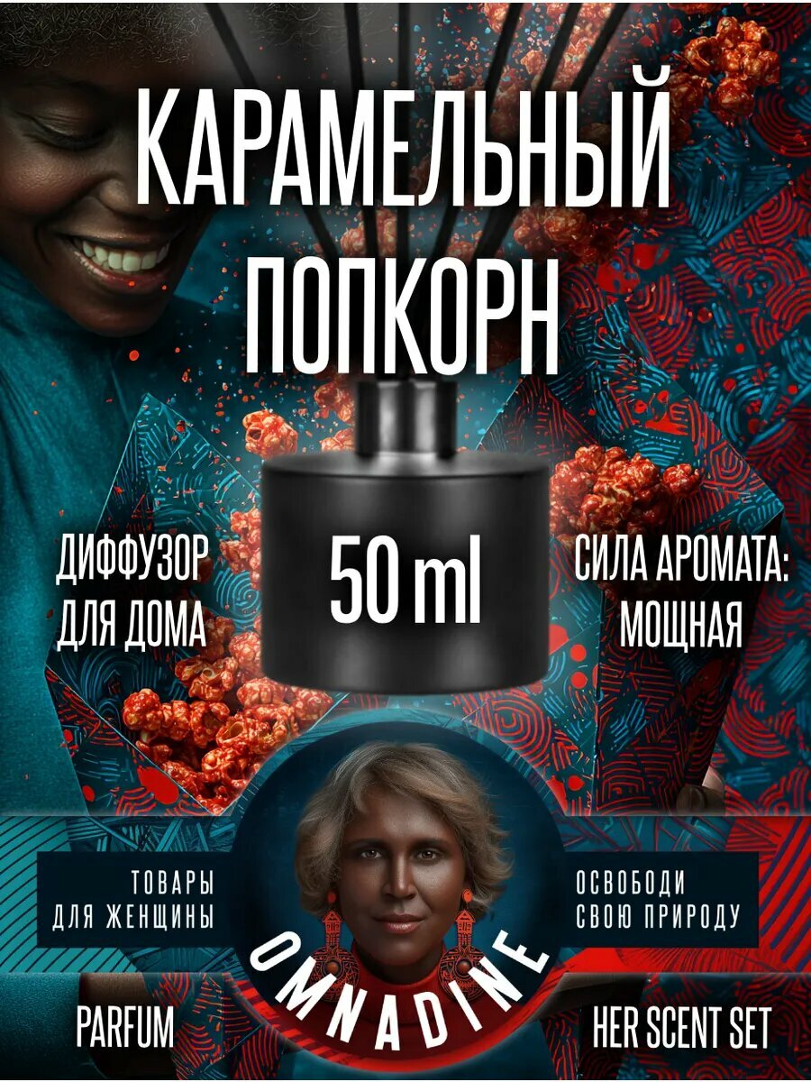 Диффузор для дома сладкий карамельный попкорн