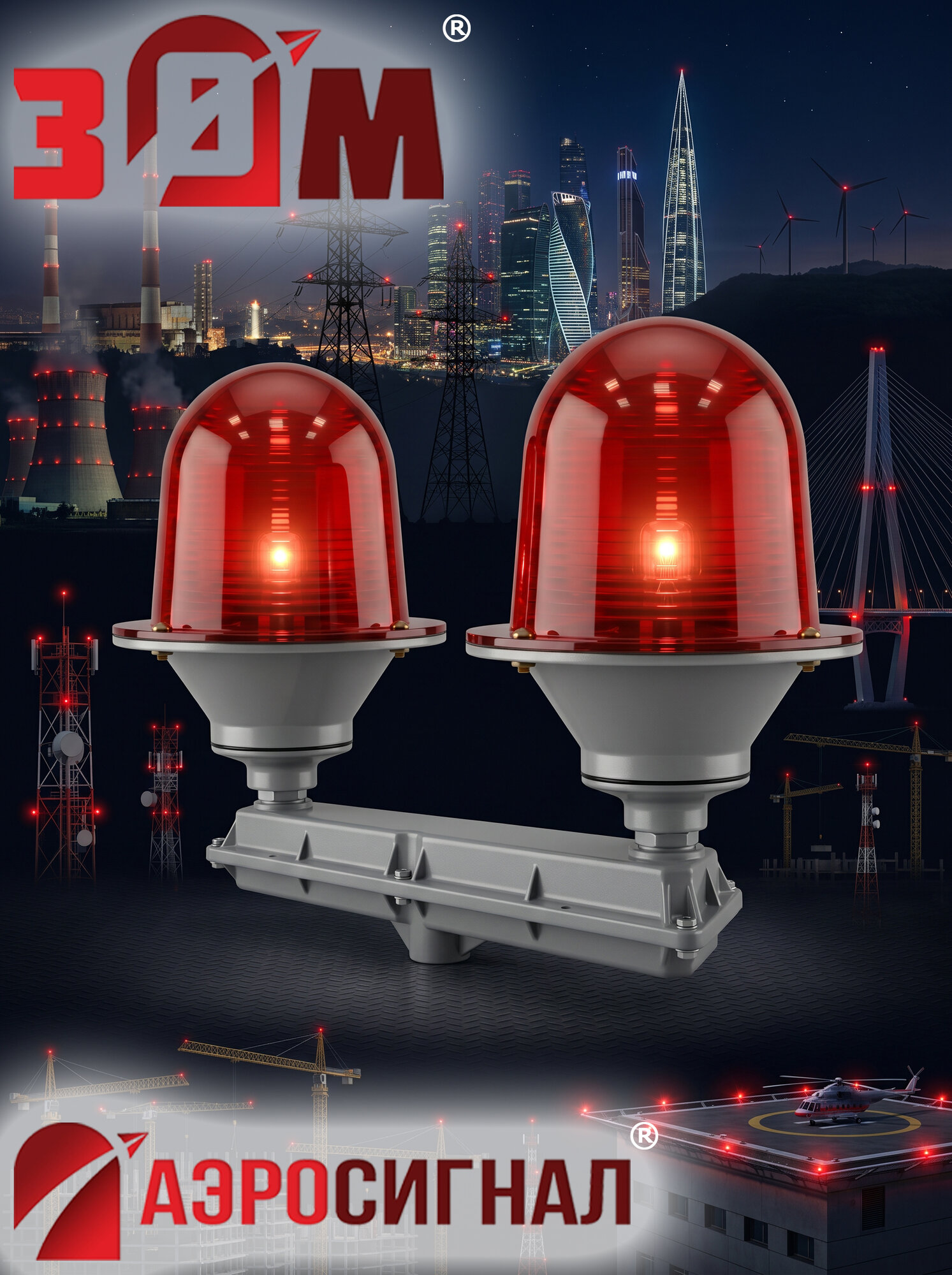 Сдвоенные заградительные огни 2*ЗОМ™-2-АВ, >10cd; ICAO type A; 30-265V AC/DC; IP65
