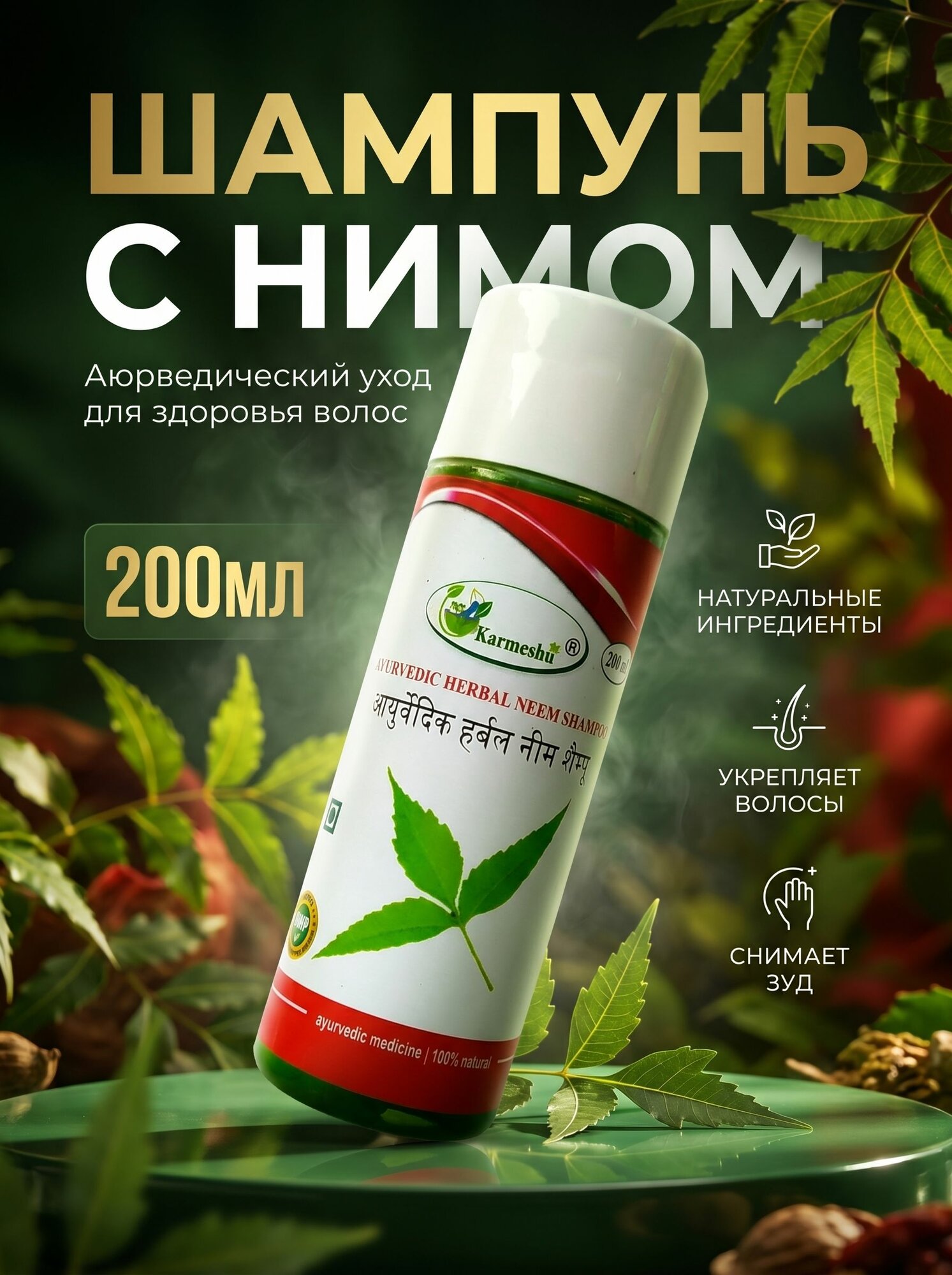 Шампунь Karmeshu (Кармешу) аюрведический травяной Ним