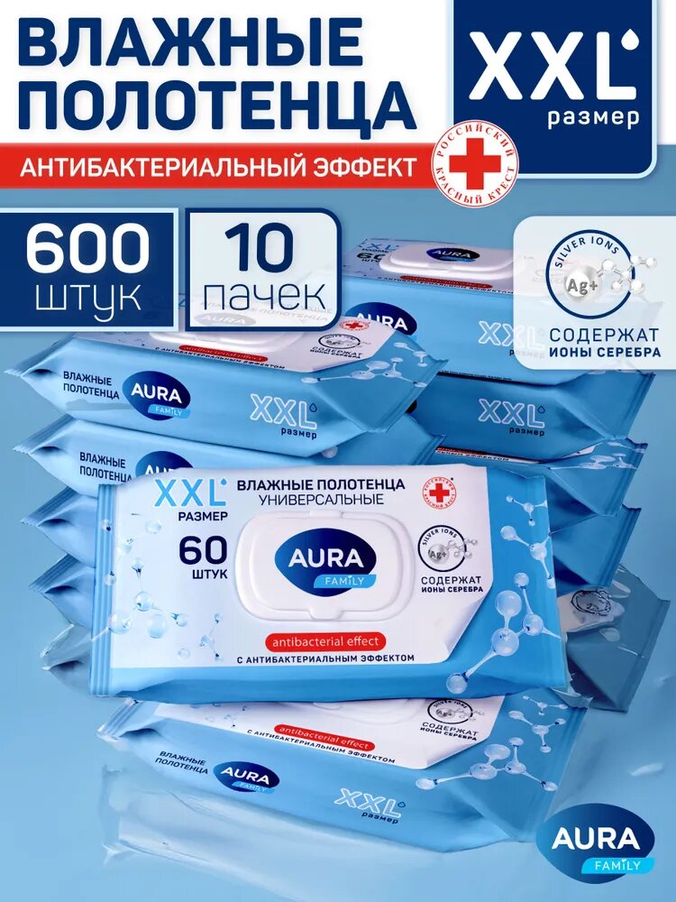 Влажные полотенца большого размера XXL AURA антибактериальные 600шт для взрослых и детей, лежачих больных и уборки универсальные