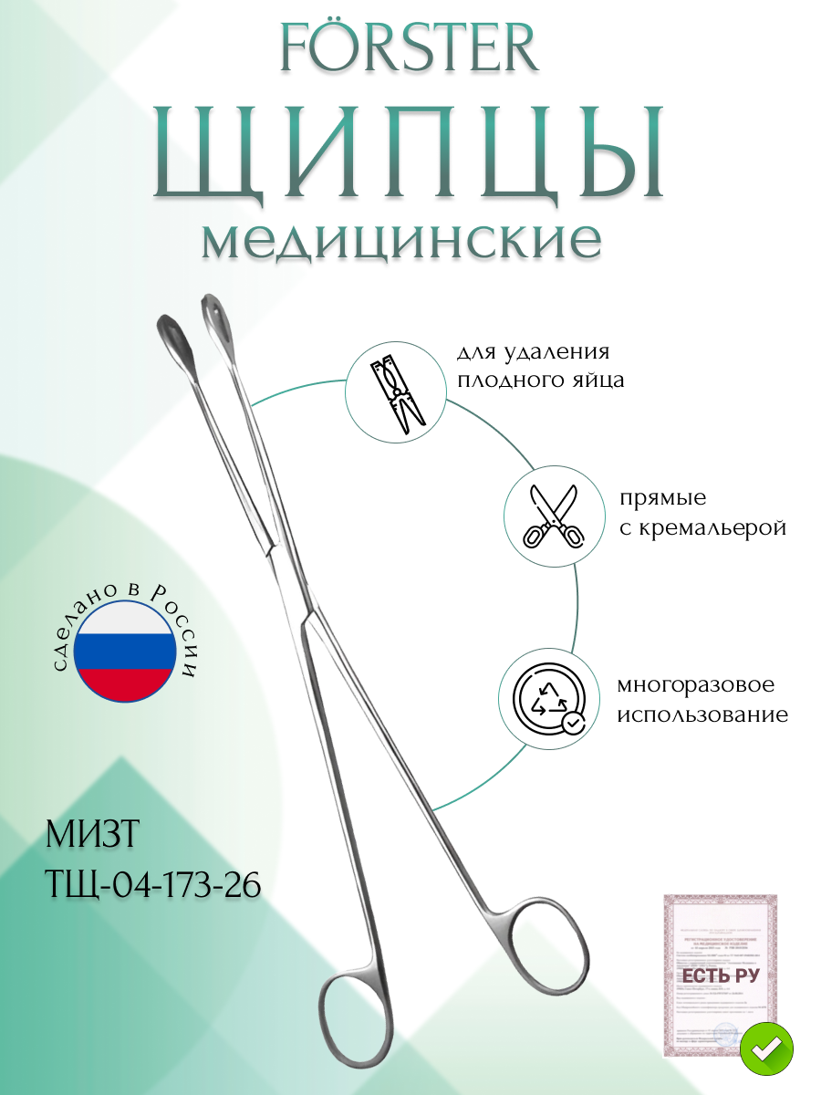Щипцы медицинские FÖRSTER, для удаления плодного яйца с крамальерой прямые с шириной губок 14 мм, 260 мм (Щ-17-4р), мизт