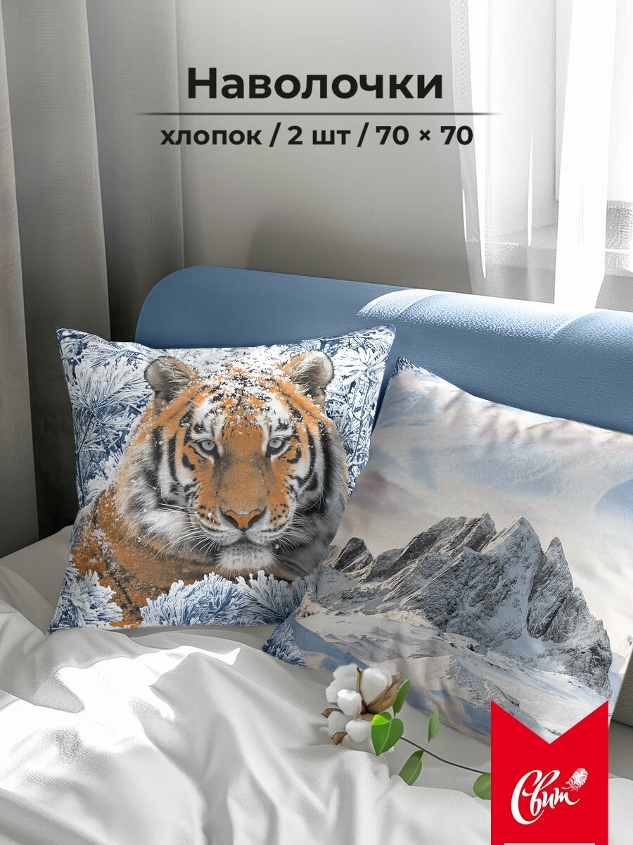 Наволочки 70х70 2 шт Хлопок, Бязь, свит Тигр 12004