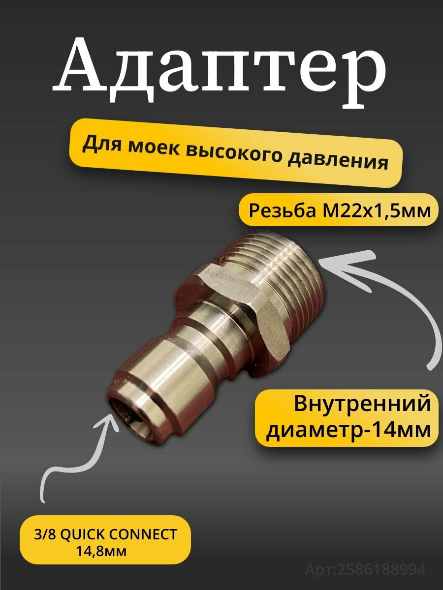 Адаптер - ниппель 3/8, для моек высокого давления( Наружная резьба М22х1.5 диаметр 14 мм, нержавейка )