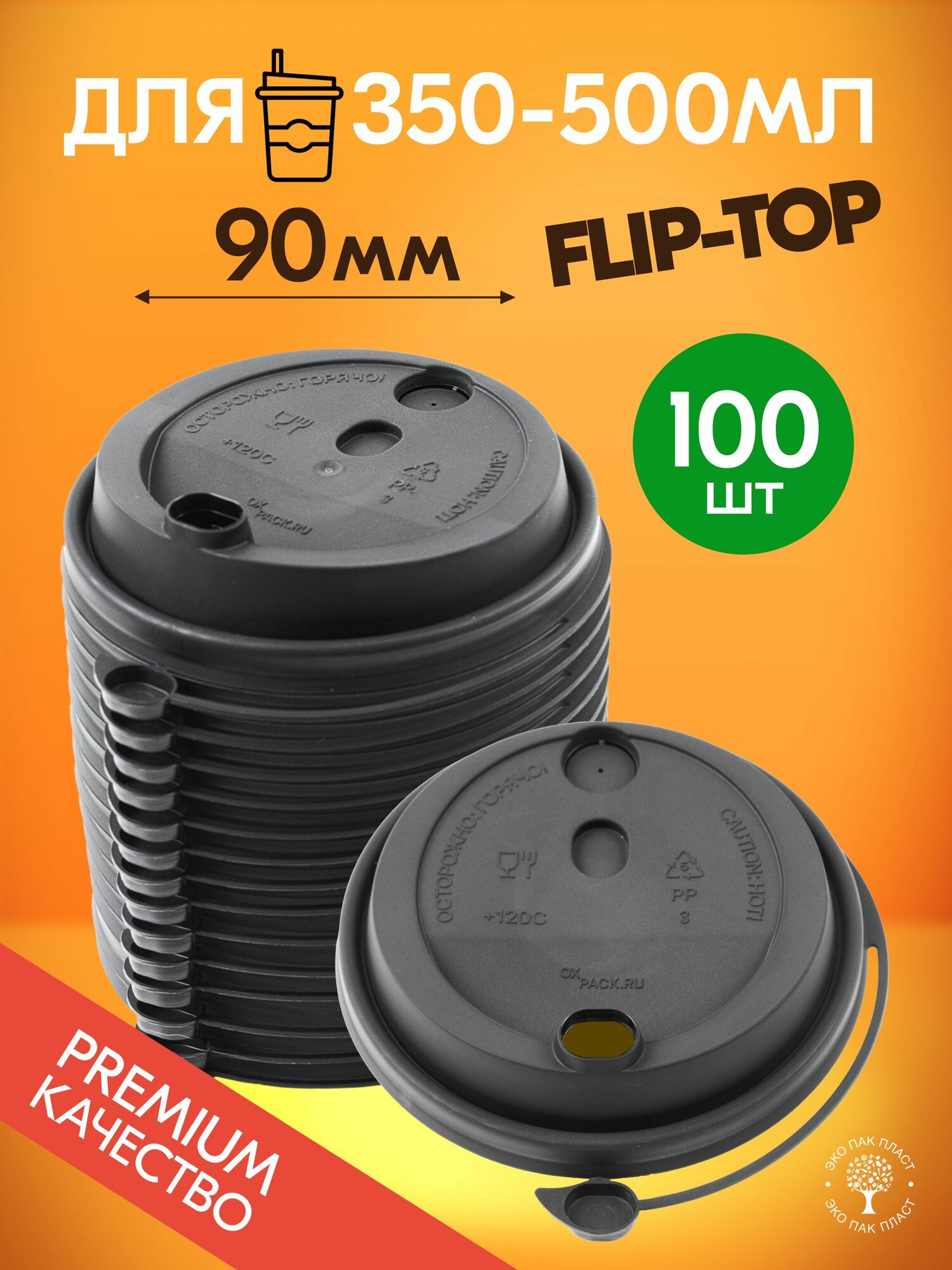 Крышки для стаканов 350 мл, 90 мм, 100 шт, черные, flip top