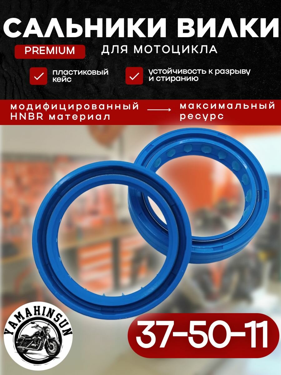Сальники вилки 37х50х11 HNBR износостойкие; кросс ARI.044; 91255-461-004; 51490-ML7-305; 920491421