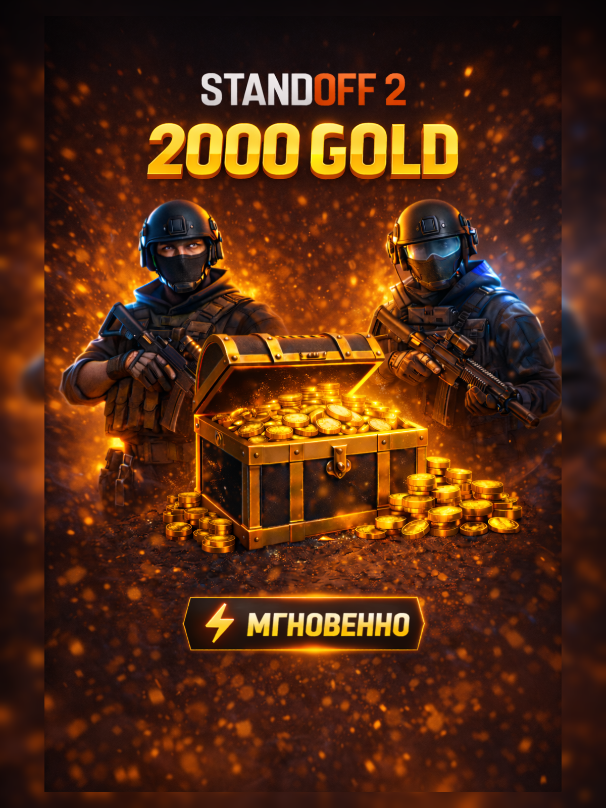 Золото для Standoff 2, 2000 голды, быстрая активация, гарантия