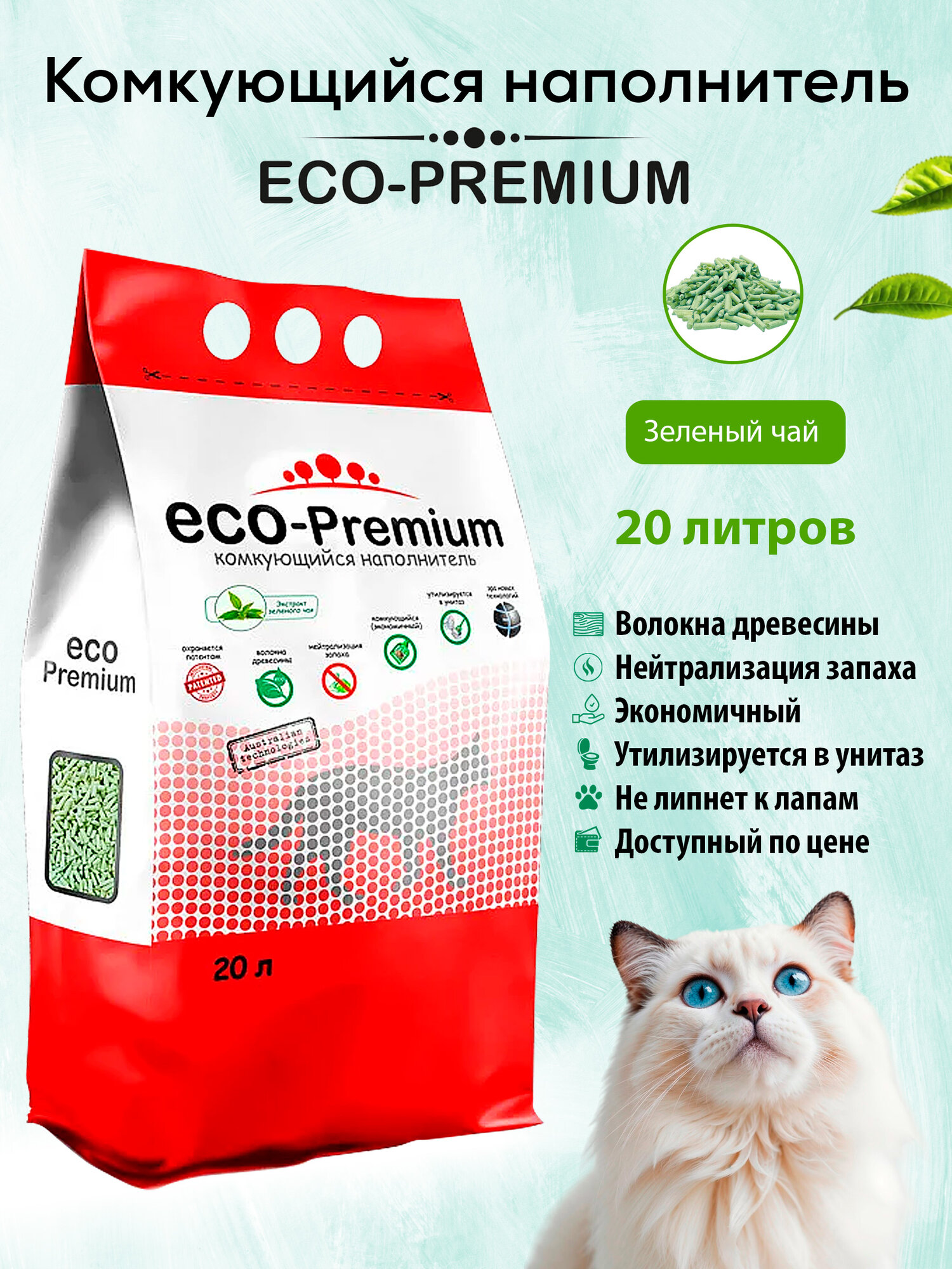 Наполнитель ECO-Premium комкующийся древесный с ароматом Зеленого чая 20л, 7.6 кг древесный комкующийся наполнитель аромат зеленого чая 20л 7.6кг