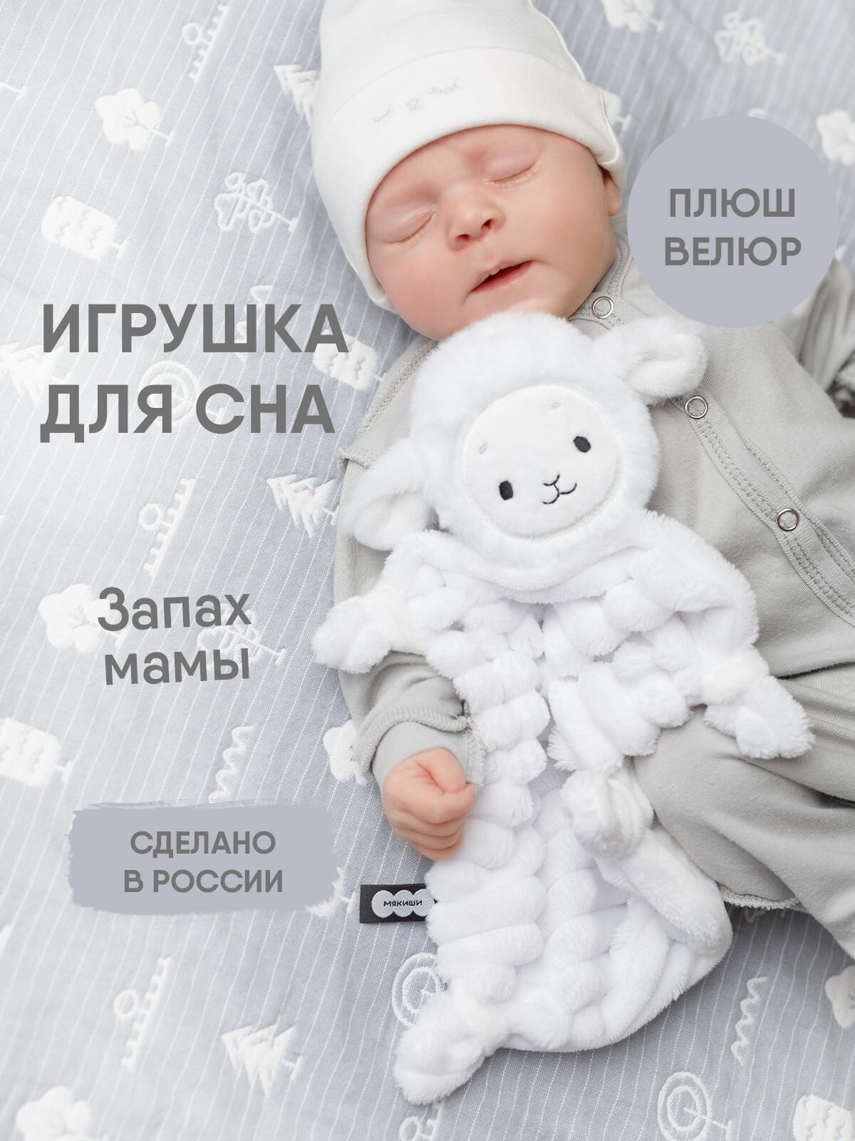 Игрушка для сна "Мякиши", комфортер для новорожденных Овечка Белла, 0+ комфортер игрушка для сна новорожденные
